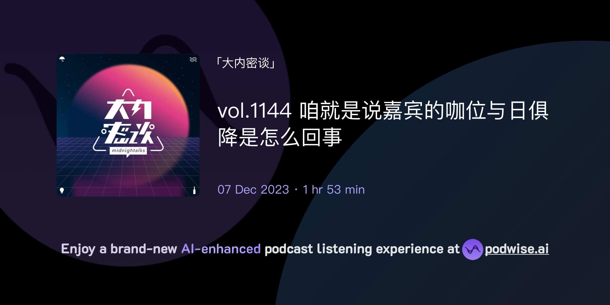 vol.1144 咱就是说嘉宾的咖位与日俱降是怎么回事 | 大内密谈 | Podwise