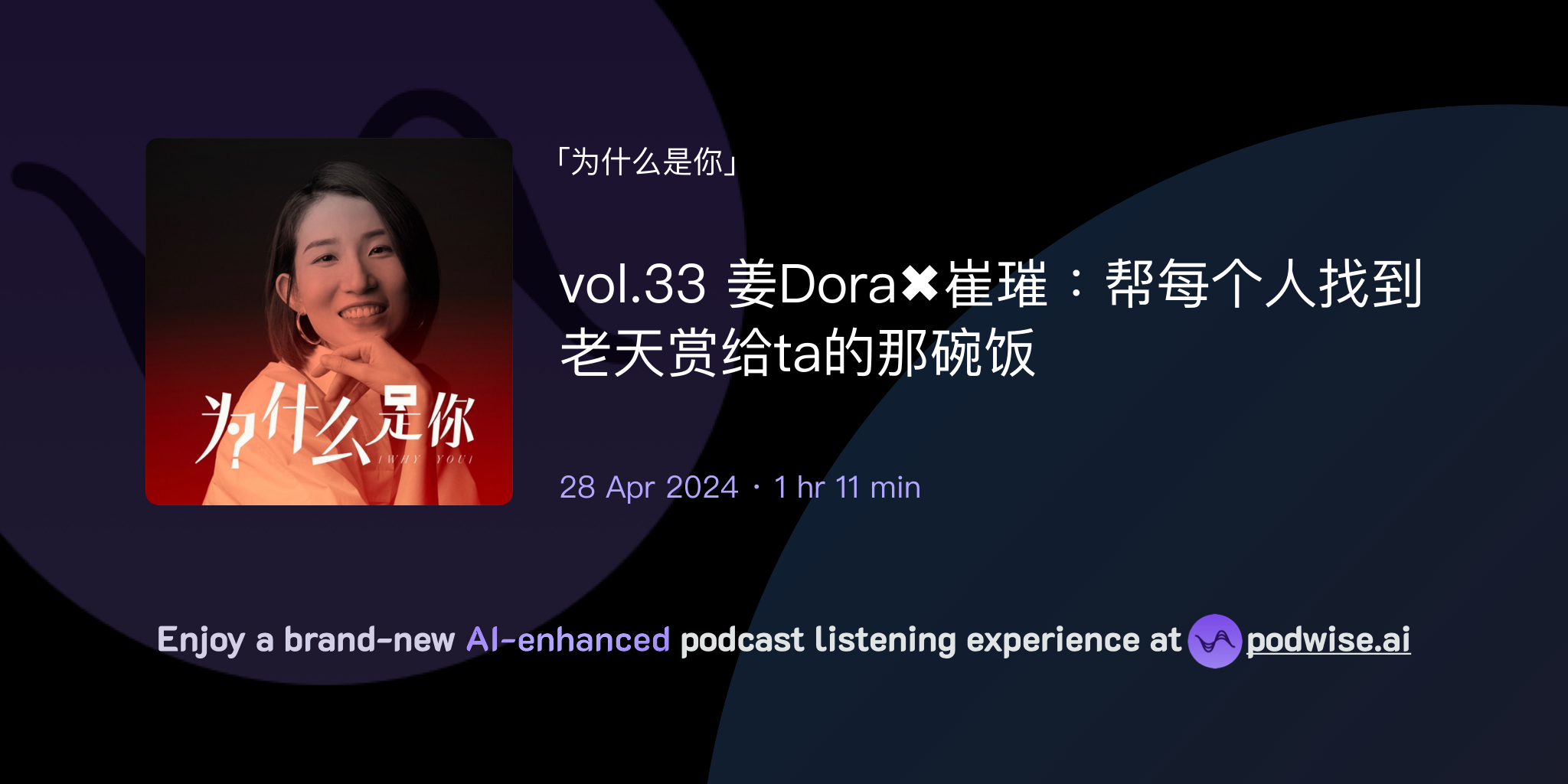 vol.33 姜Dora ️崔璀：帮每个人找到老天赏给ta的那碗饭 | 为什么是你 | Podwise
