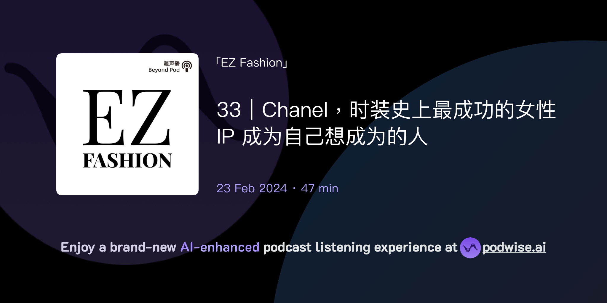 33｜Chanel，时装史上最成功的女性IP 成为自己想成为的人 | EZ Fashion | Podwise