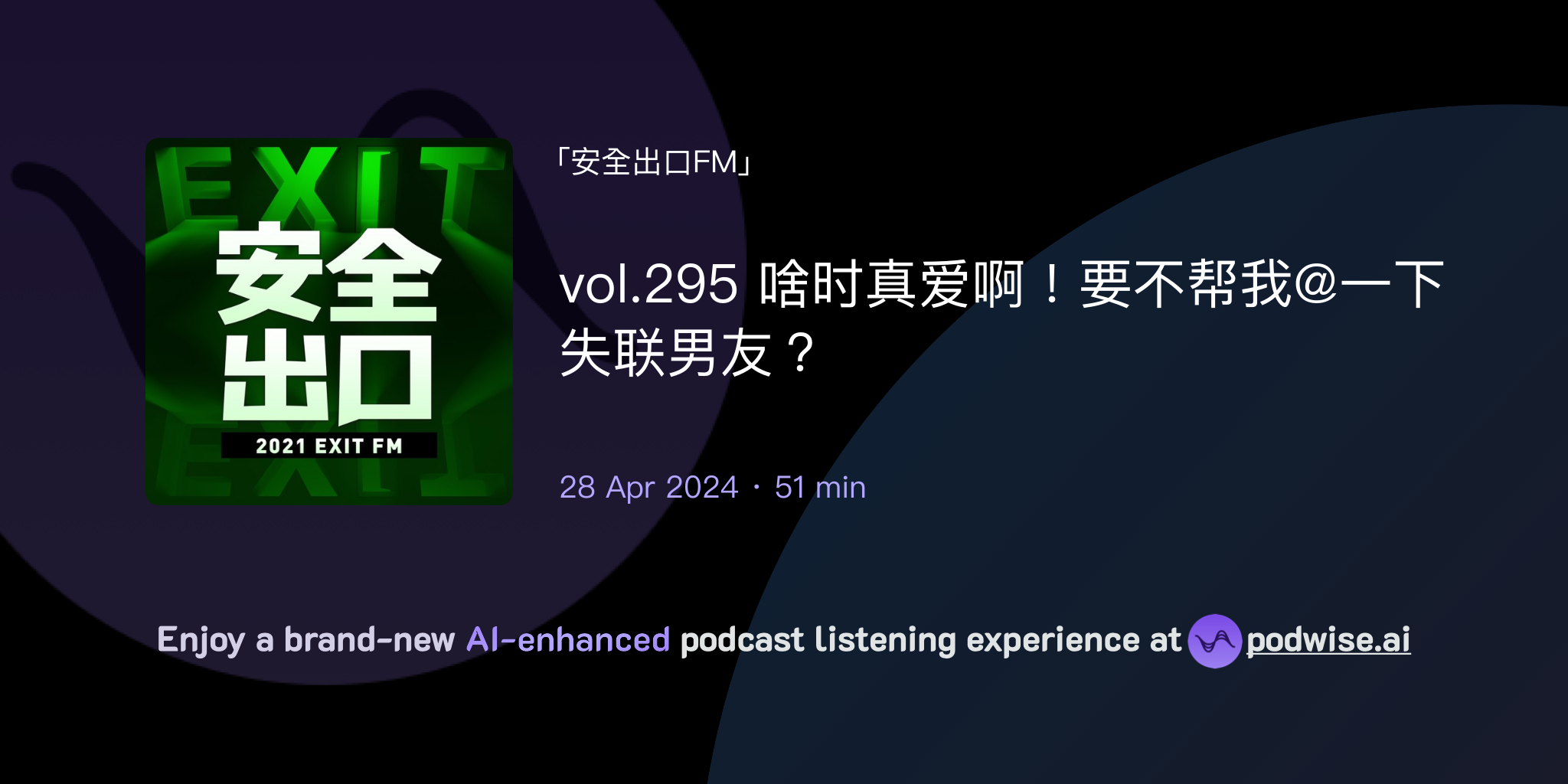 vol.295 啥时真爱啊！要不帮我@一下失联男友？ | 安全出口FM | Podwise