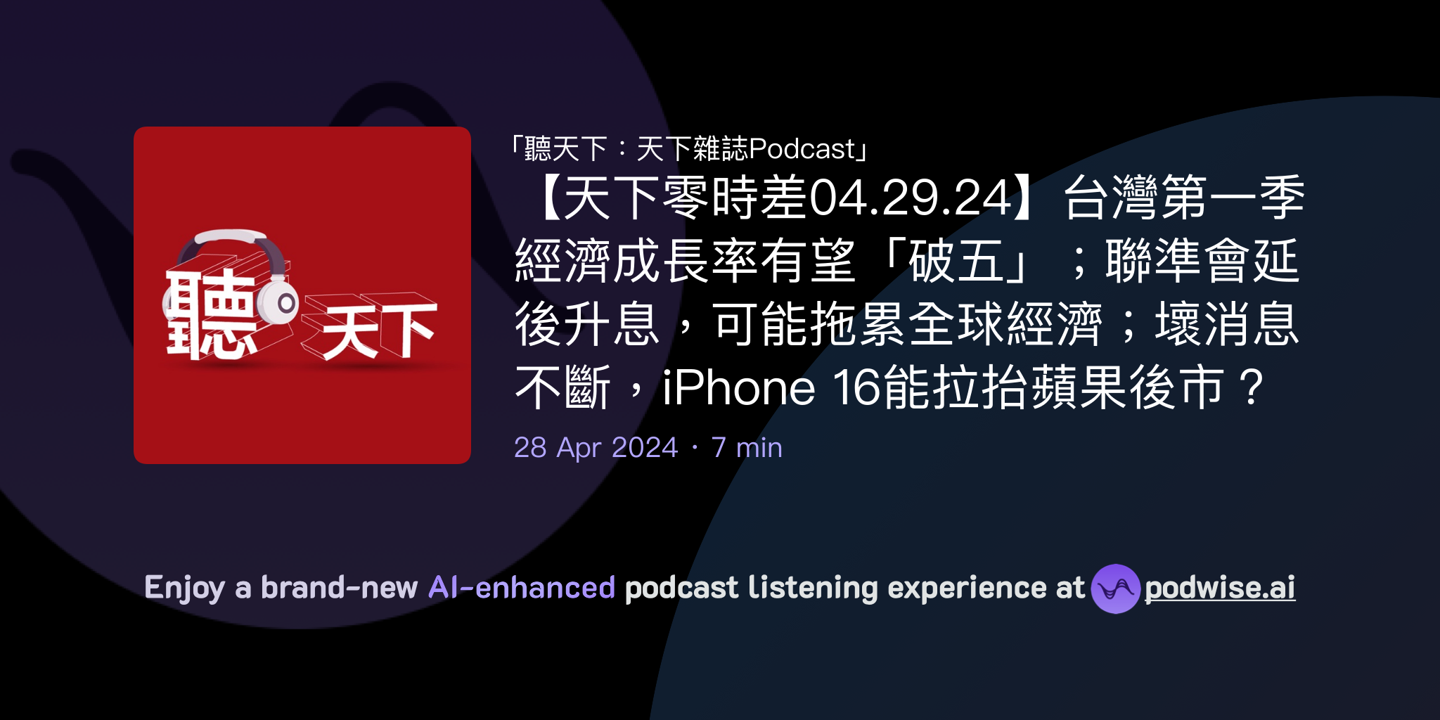 【天下零時差04.29.24】台灣第一季經濟成長率有望「破五」；聯準會延後升息，可能拖累全球經濟；壞消息不斷，iPhone 16能拉抬蘋果後市？ | 聽天下：天下雜誌Podcast | Podwise