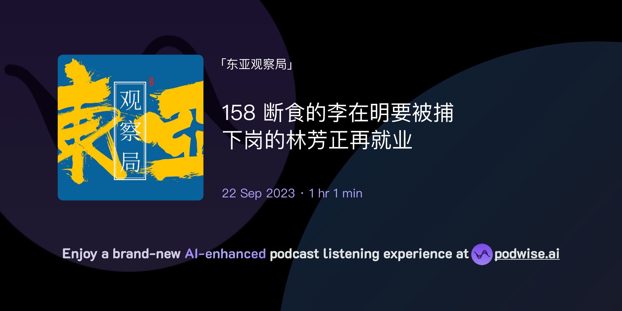 158 断食的李在明要被捕 下岗的林芳正再就业 | 东亚观察局 | Podwise