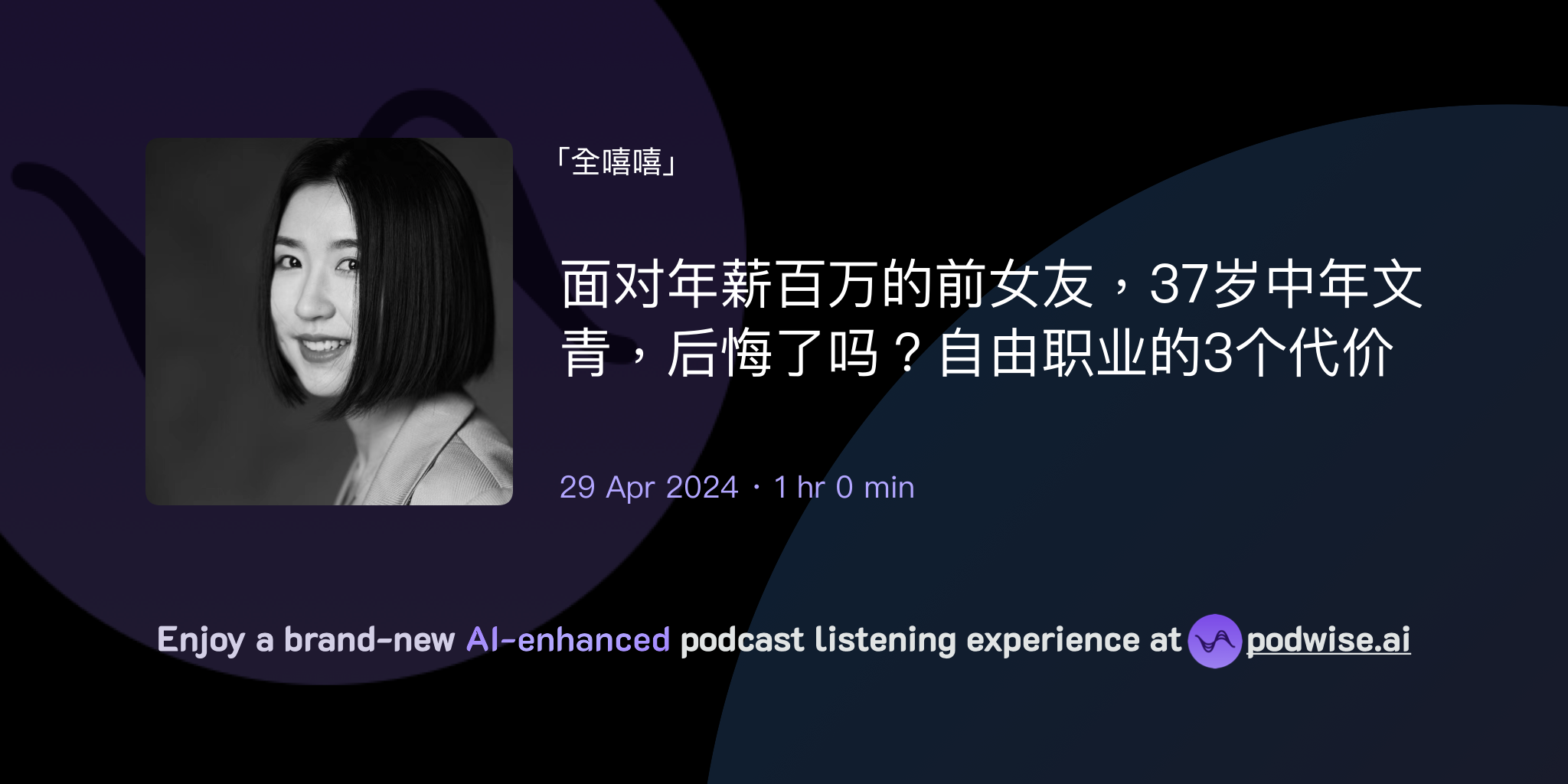 面对年薪百万的前女友，37岁中年文青，后悔了吗？自由职业的3个代价 | 全嘻嘻 | Podwise
