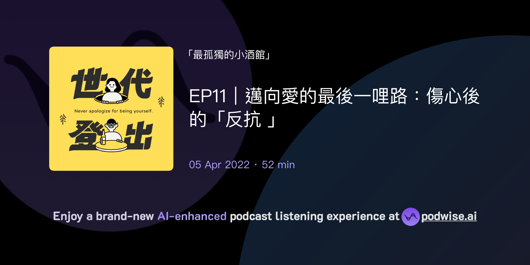 EP11｜邁向愛的最後一哩路：傷心後的「反抗 」 | 最孤獨的小酒館 | Podwise