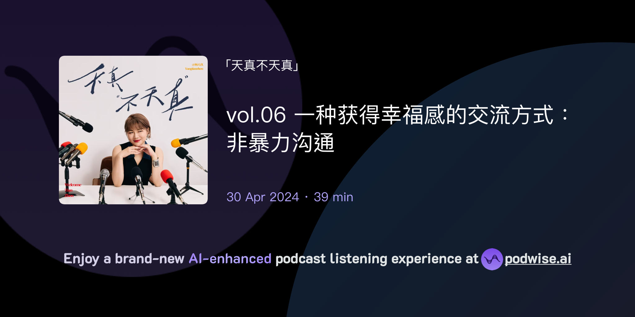 vol.06 一种获得幸福感的交流方式：非暴力沟通 | 天真不天真 | Podwise