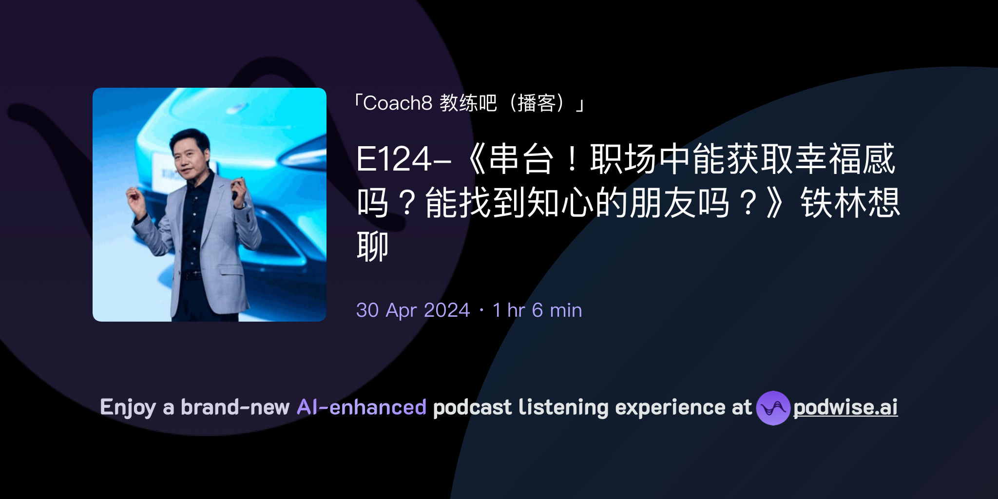 E124-《串台！职场中能获取幸福感吗？能找到知心的朋友吗？》铁林想聊 | Coach8 教练吧（播客） | Podwise