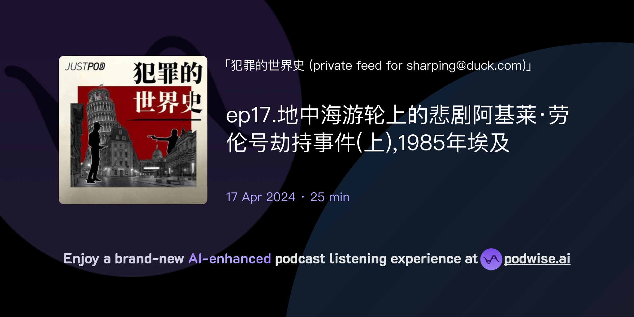 ep17.地中海游轮上的悲剧阿基莱·劳伦号劫持事件(上),1985年埃及 | 犯罪的世界史 (private feed for sharping@duck.com) | Podwise