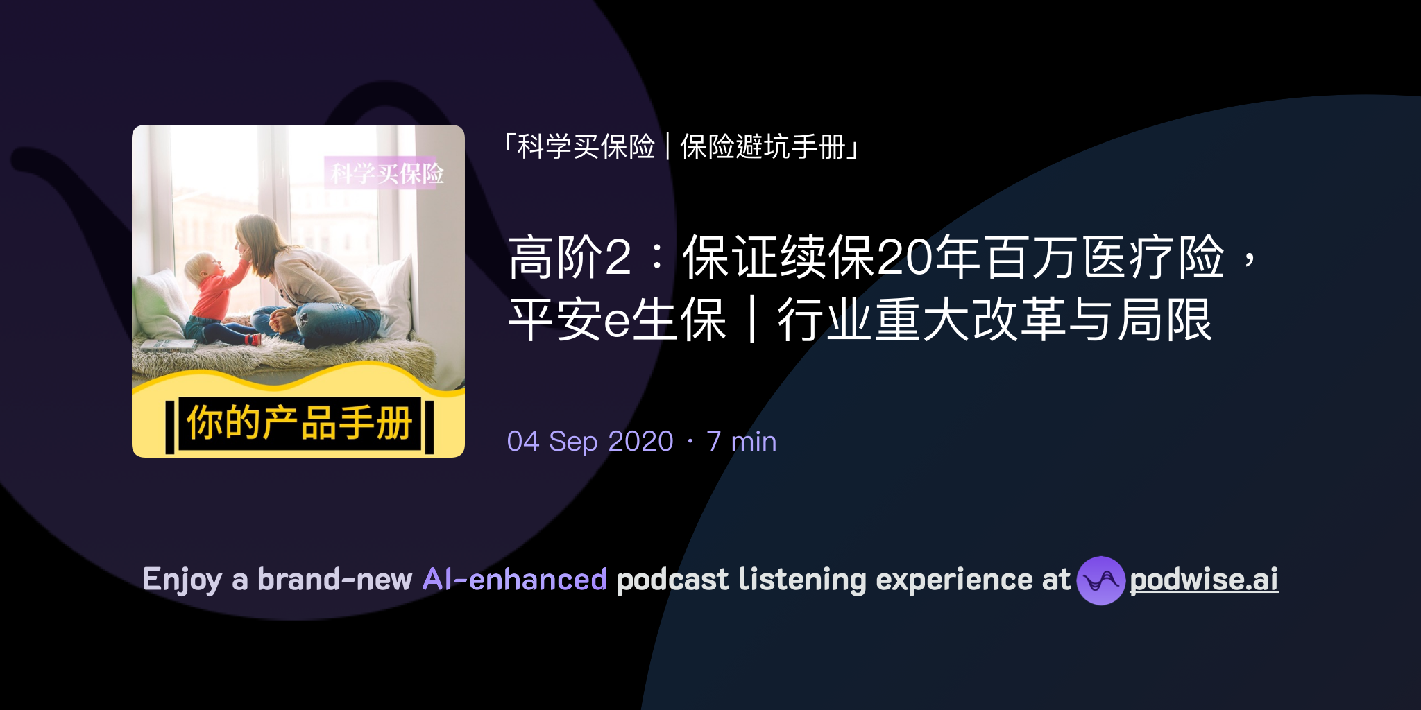 高阶2：保证续保20年百万医疗险，平安e生保｜行业重大改革与局限 | 科学买保险 | 保险避坑手册 | Podwise