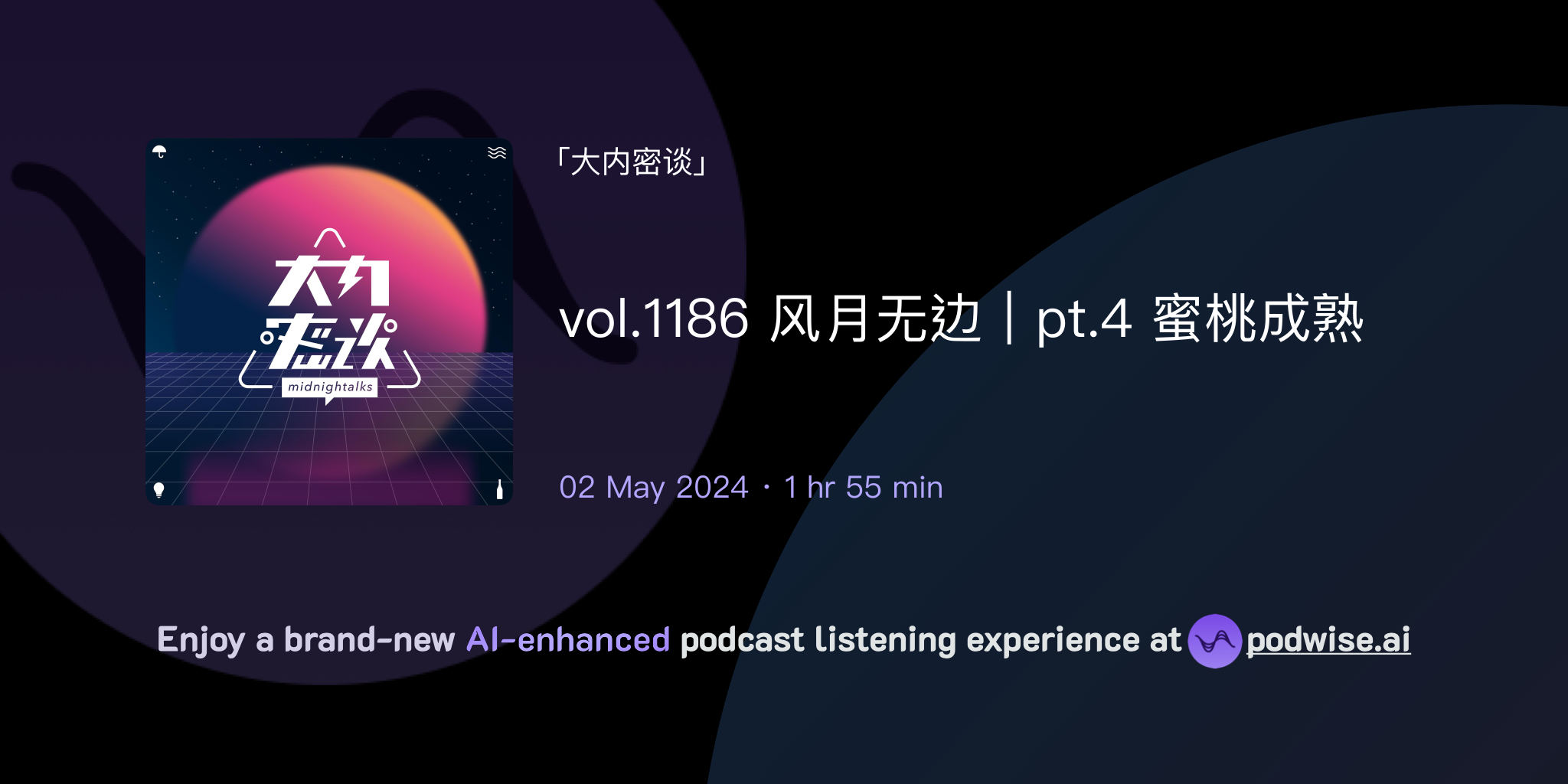 vol.1186 风月无边｜pt.4 蜜桃成熟 | 大内密谈 | Podwise