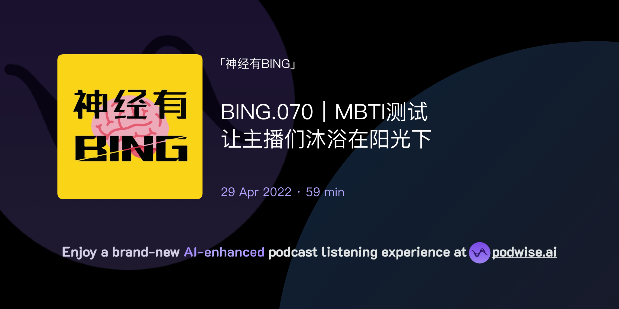 BING.070｜MBTI测试 让主播们沐浴在阳光下 | 神经有BING | Podwise