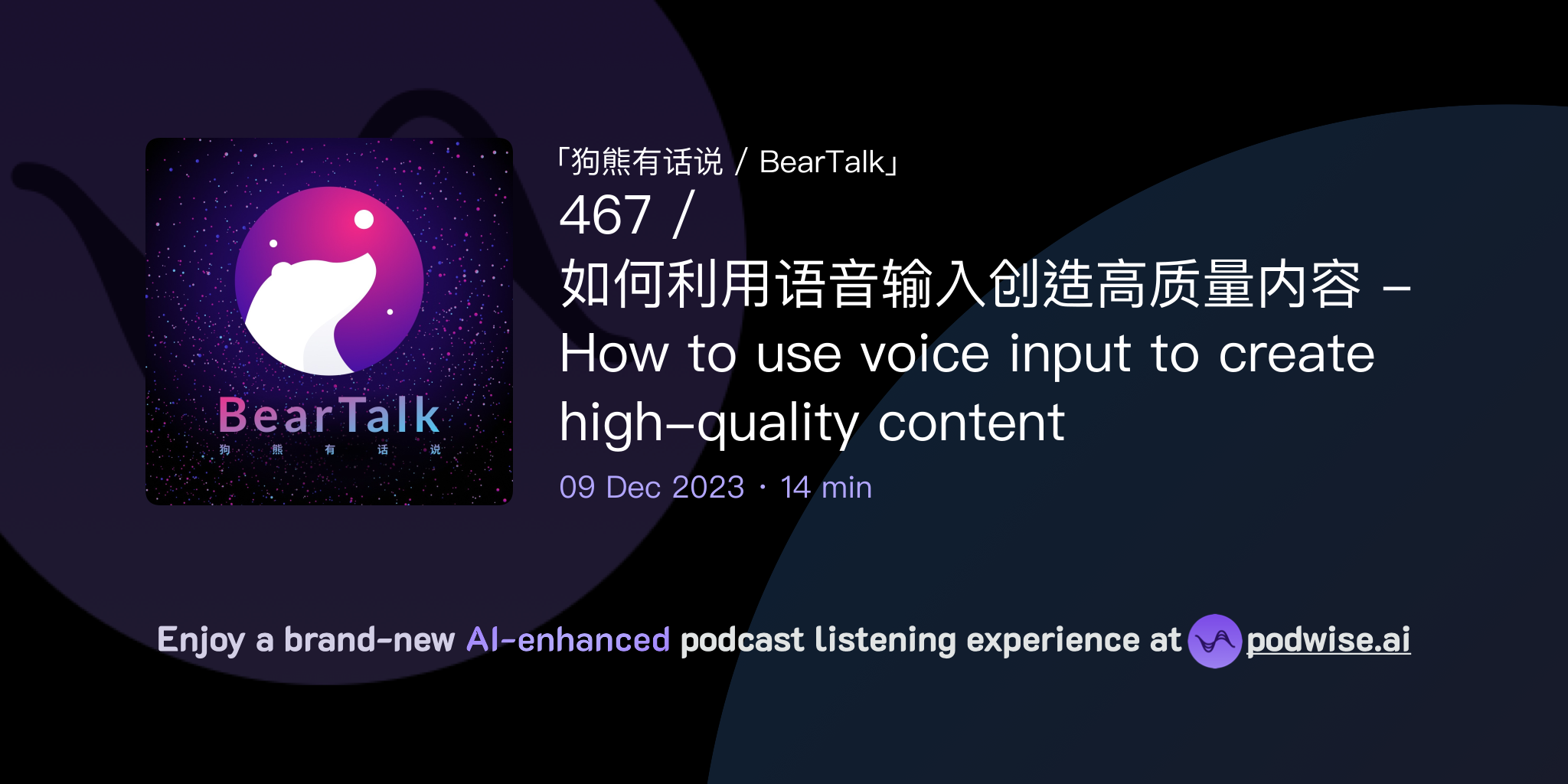 467 / 如何利用语音输入创造高质量内容 - How to use voice input to create high-quality content | 狗熊有话说 | Podwise