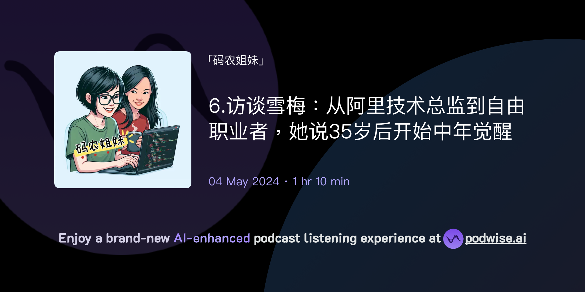 6.访谈雪梅：从阿里技术总监到自由职业者，她说35岁后开始中年觉醒 | 码农姐妹 | Podwise