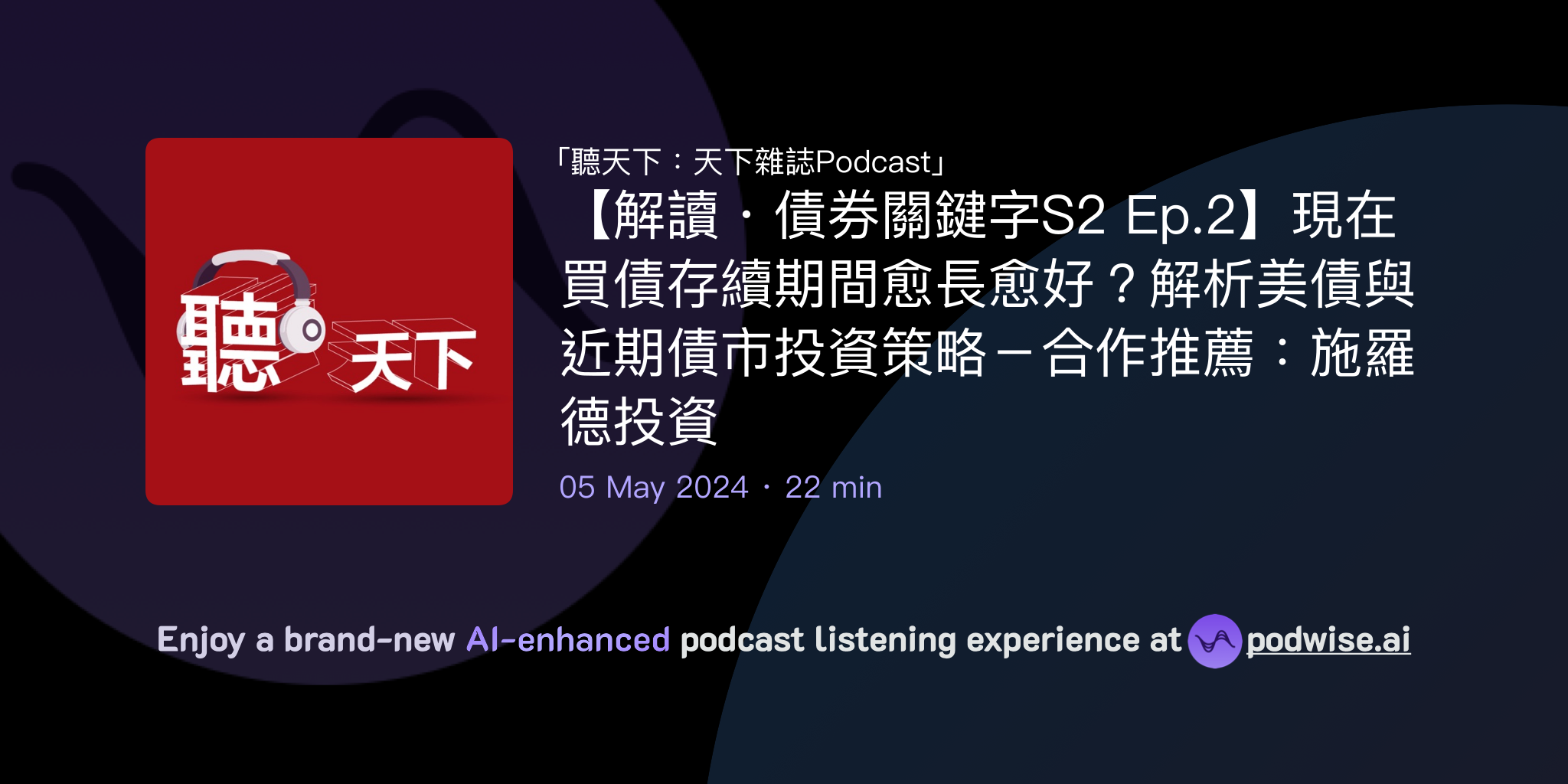 【解讀・債券關鍵字S2 Ep.2】現在買債存續期間愈長愈好？解析美債與近期債市投資策略－合作推薦：施羅德投資 | 聽天下：天下雜誌Podcast | Podwise