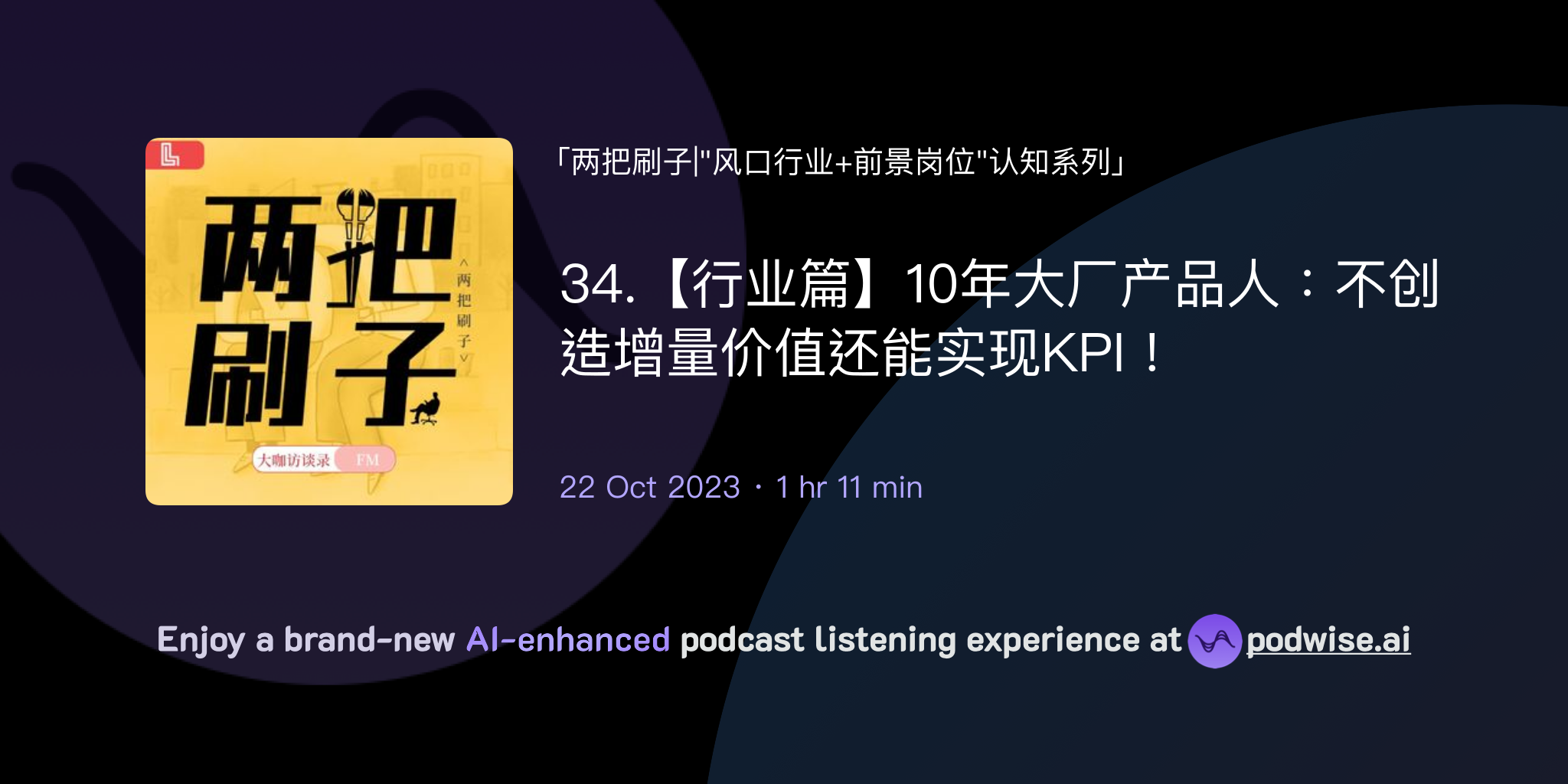 34.【行业篇】10年大厂产品人：不创造增量价值还能实现KPI ! | 两把刷子|"风口行业+前景岗位"认知系列 | Podwise