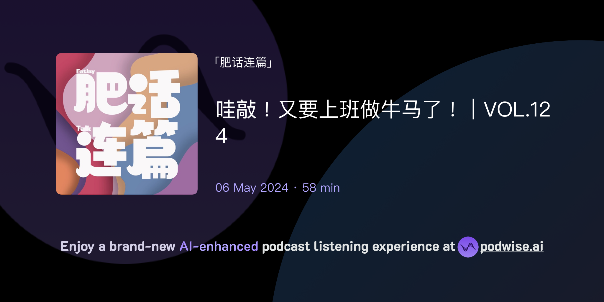 哇敲！又要上班做牛马了！｜VOL.124 | 肥话连篇 | Podwise