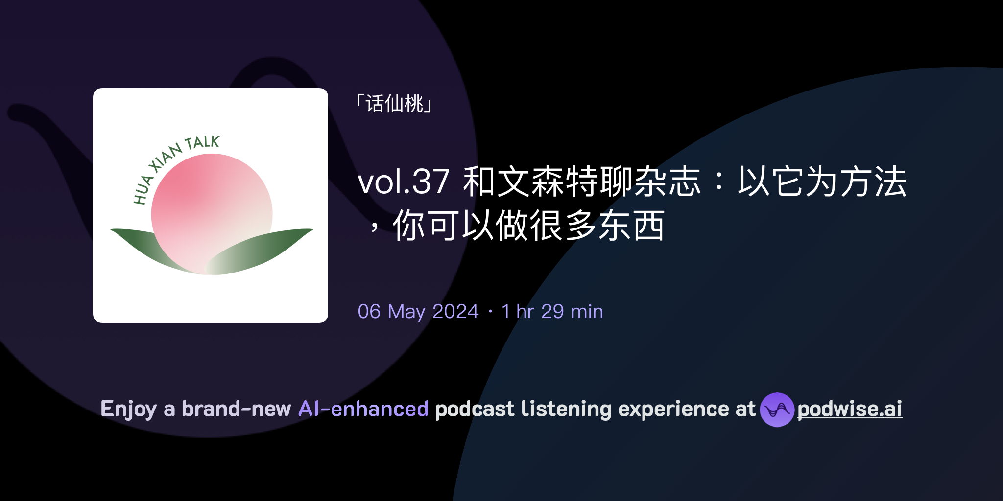vol.37 和文森特聊杂志：以它为方法，你可以做很多东西 | 话仙桃 | Podwise