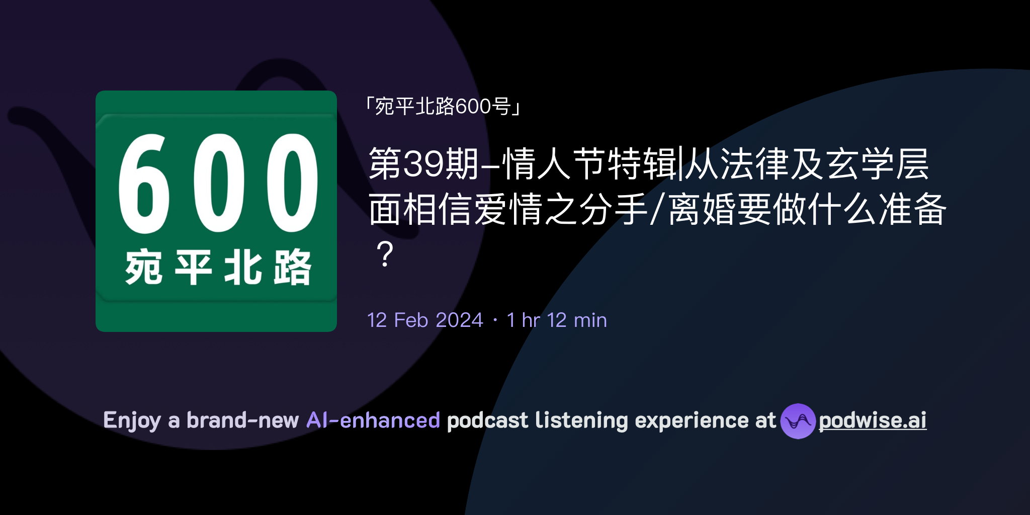 第39期-情人节特辑|从法律及玄学层面相信爱情之分手/离婚要做什么准备？ | 宛平北路600号 | Podwise