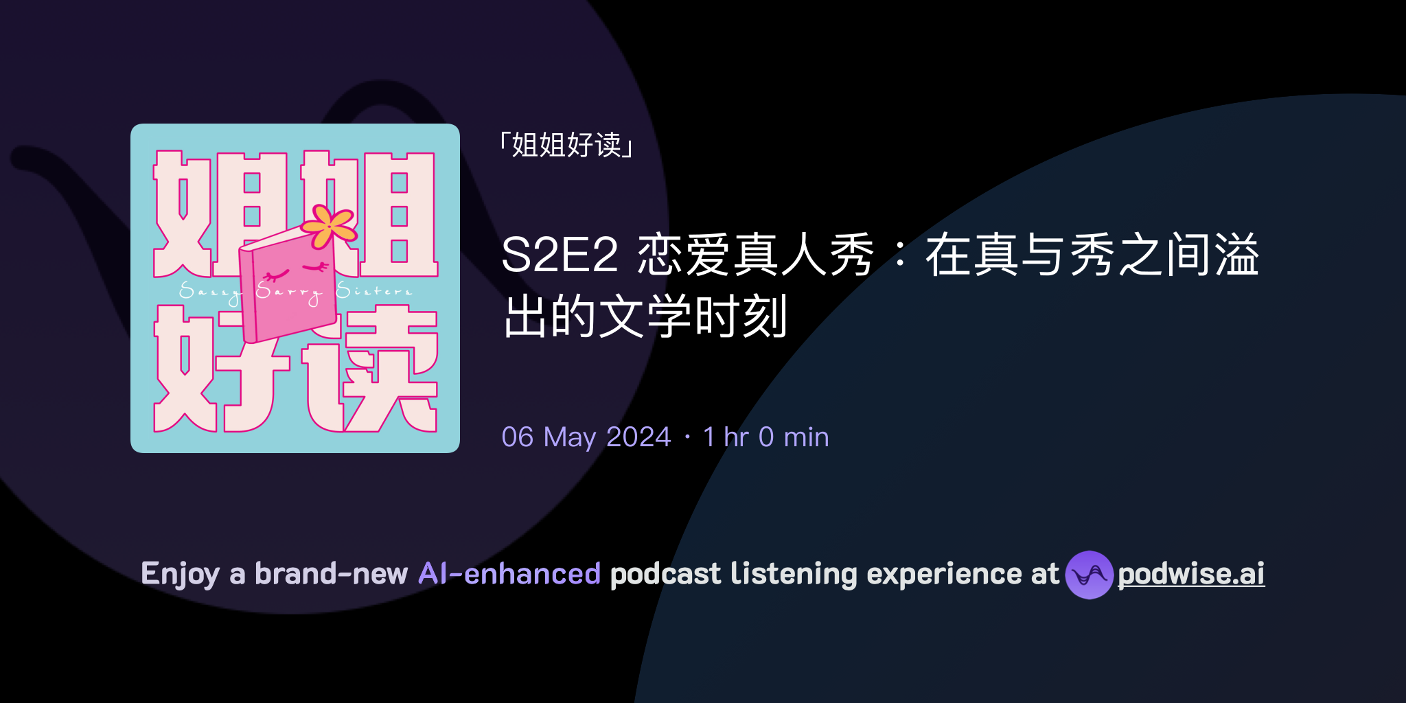 S2E2 恋爱真人秀：在真与秀之间溢出的文学时刻 | 姐姐好读 | Podwise