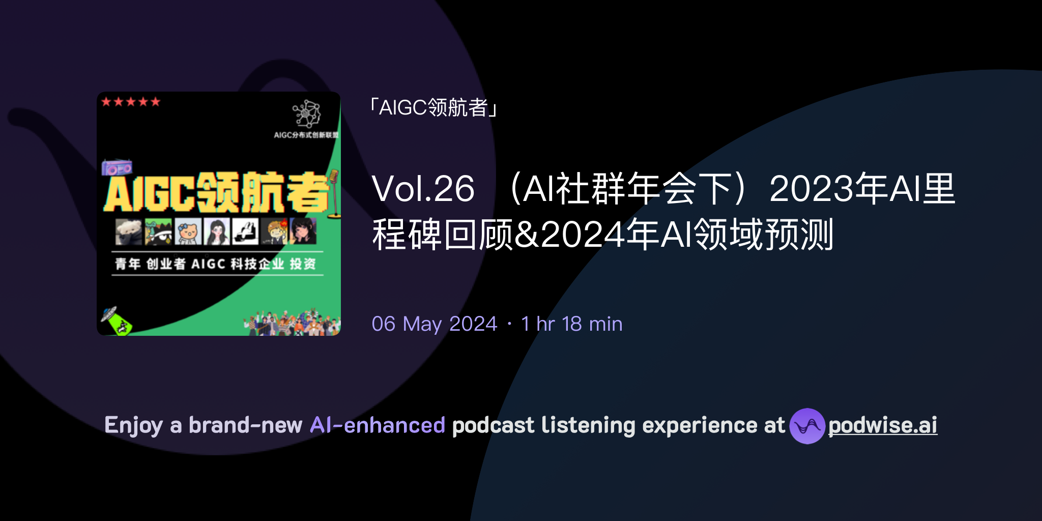 Vol.26 （AI社群年会下）2023年AI里程碑回顾&2024年AI领域预测 | AIGC领航者 | Podwise
