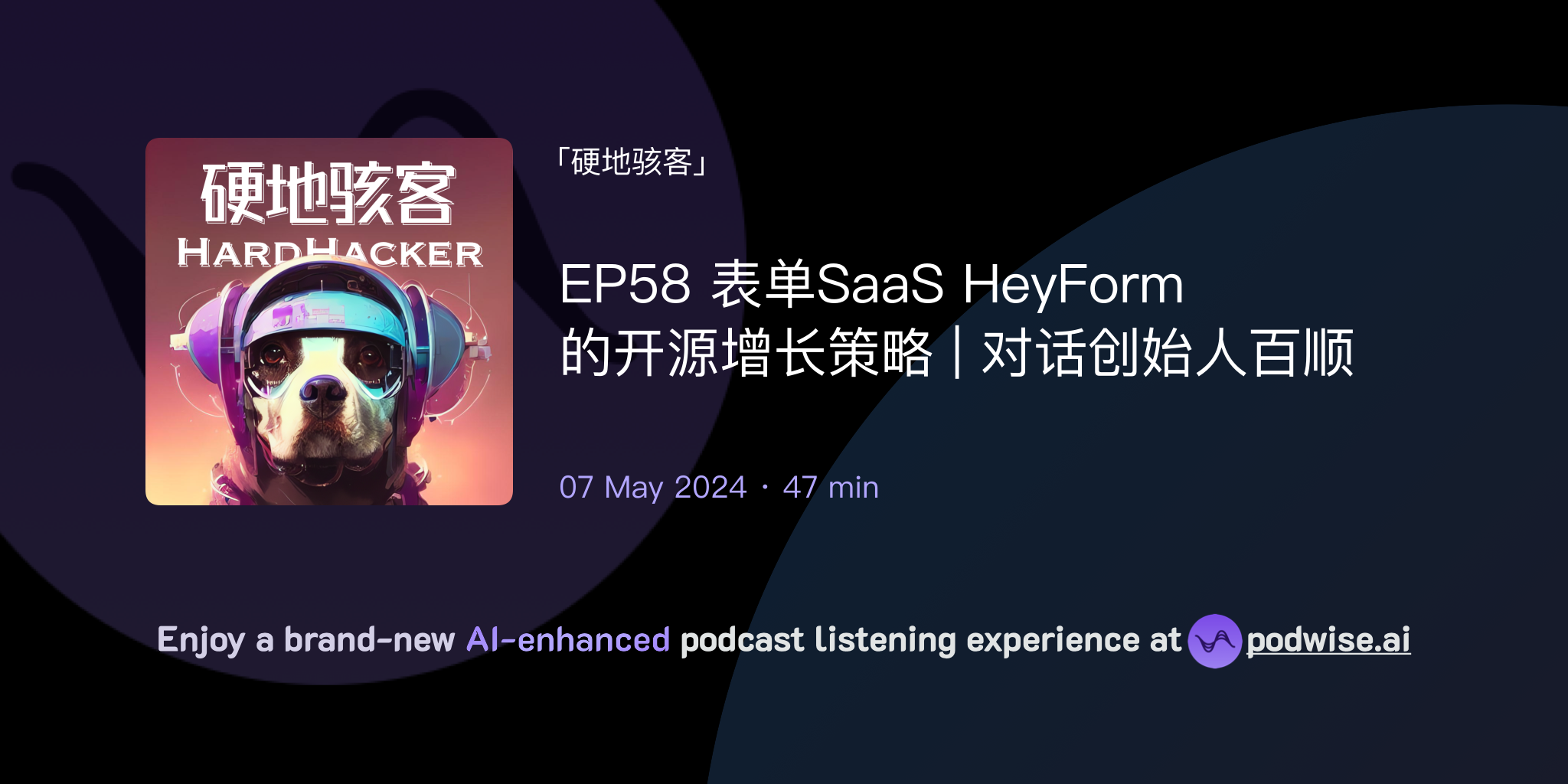EP58 表单SaaS HeyForm 的开源增长策略 | 对话创始人百顺 | 硬地骇客 | Podwise