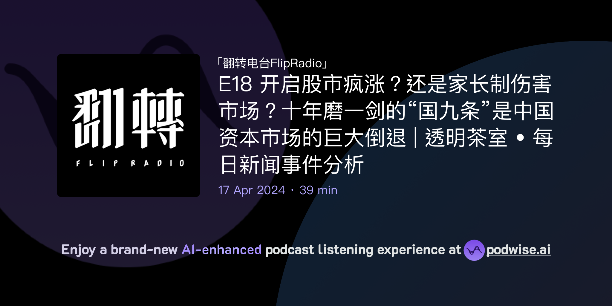 E18 开启股市疯涨？还是家长制伤害市场？十年磨一剑的“国九条”是中国资本市场的巨大倒退 | 透明茶室 • 每日新闻事件分析 | 翻转电台FlipRadio | Podwise