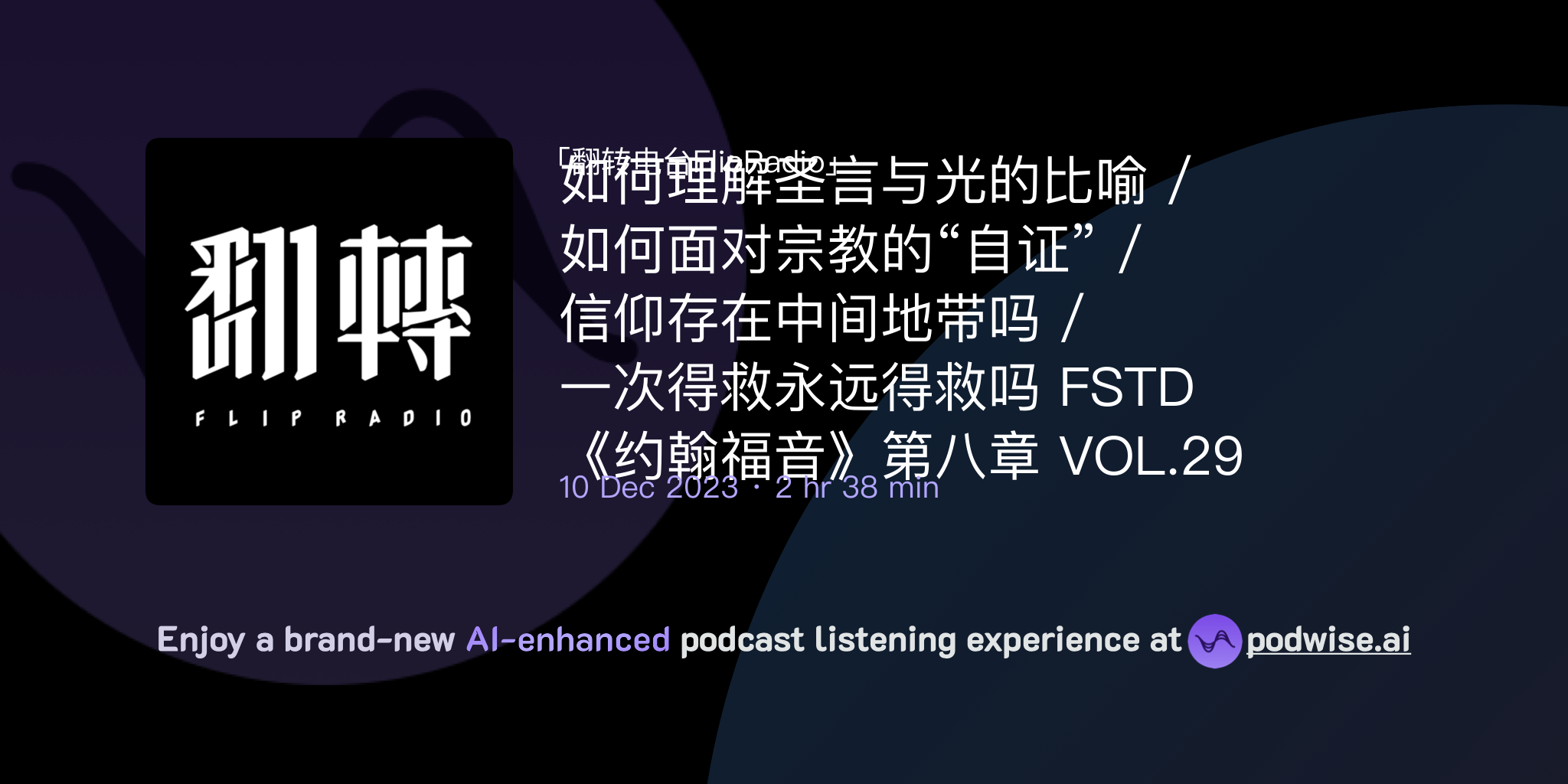 如何理解圣言与光的比喻 / 如何面对宗教的“自证” / 信仰存在中间地带吗 / 一次得救永远得救吗 FSTD 《约翰福音》第八章 VOL.29 | 翻转电台FlipRadio | Podwise