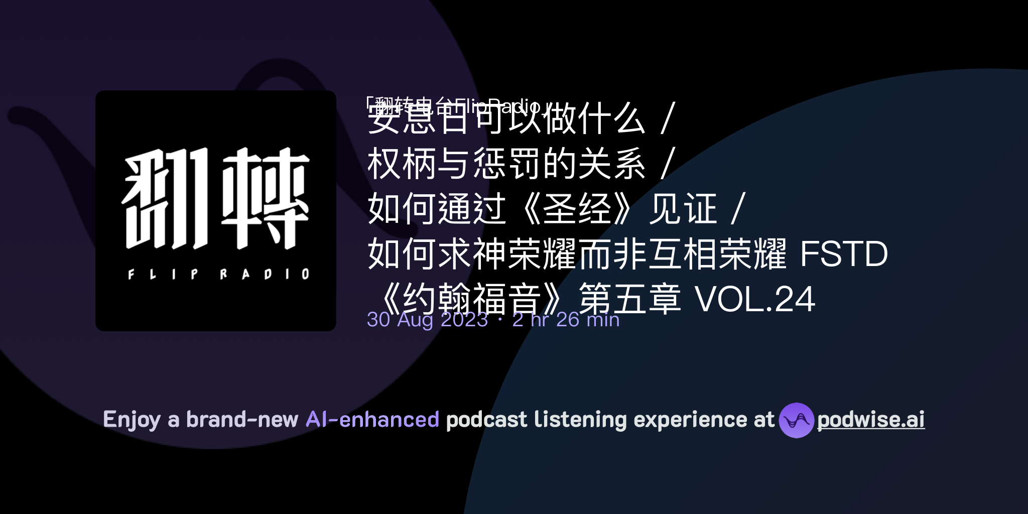 安息日可以做什么 / 权柄与惩罚的关系 / 如何通过《圣经》见证 / 如何求神荣耀而非互相荣耀 FSTD 《约翰福音》第五章 VOL.24 | 翻转电台FlipRadio | Podwise