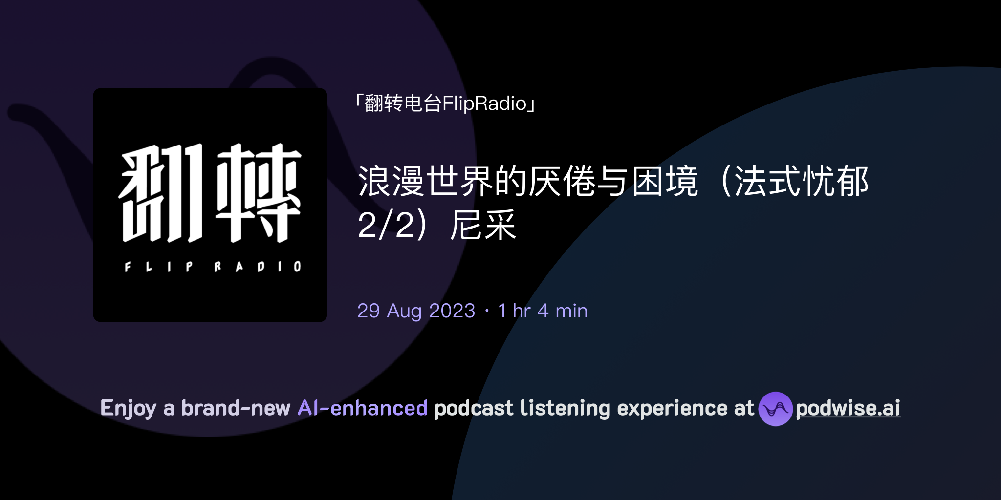 浪漫世界的厌倦与困境（法式忧郁 2/2）尼采 | 翻转电台FlipRadio | Podwise