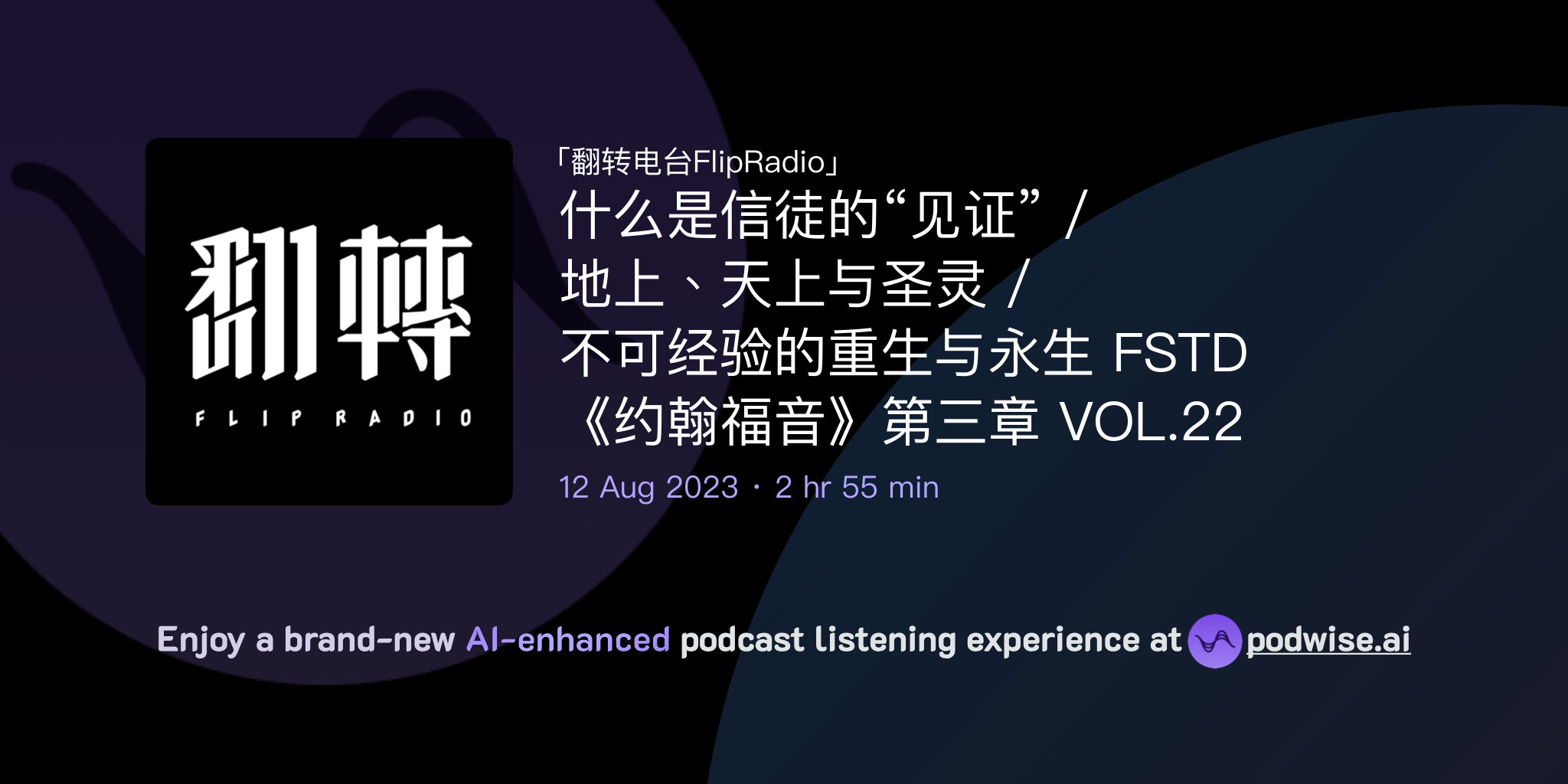 什么是信徒的“见证” / 地上、天上与圣灵 / 不可经验的重生与永生 FSTD 《约翰福音》第三章 VOL.22 | 翻转电台FlipRadio | Podwise