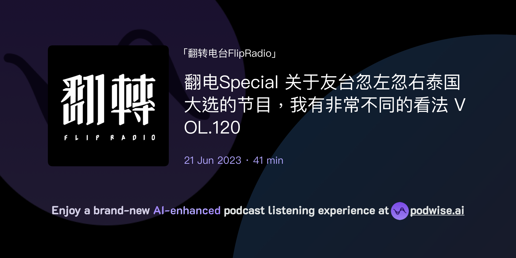 翻电Special 关于友台忽左忽右泰国大选的节目，我有非常不同的看法 VOL.120 | 翻转电台FlipRadio | Podwise