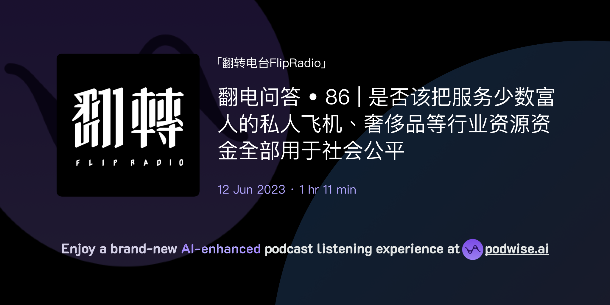 翻电问答 • 86 | 是否该把服务少数富人的私人飞机、奢侈品等行业资源资金全部用于社会公平 | 翻转电台FlipRadio | Podwise