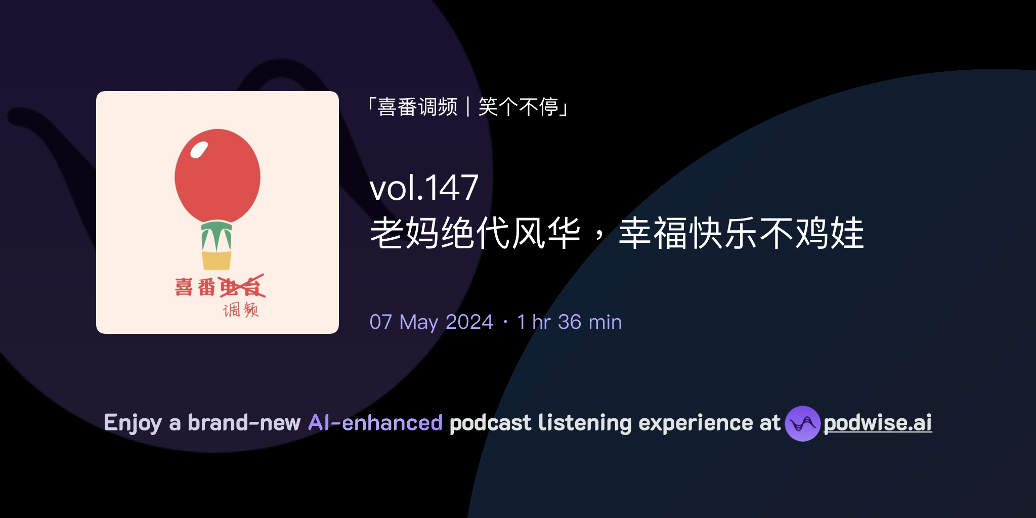 vol.147 老妈绝代风华，幸福快乐不鸡娃 | 喜番调频｜笑个不停 | Podwise