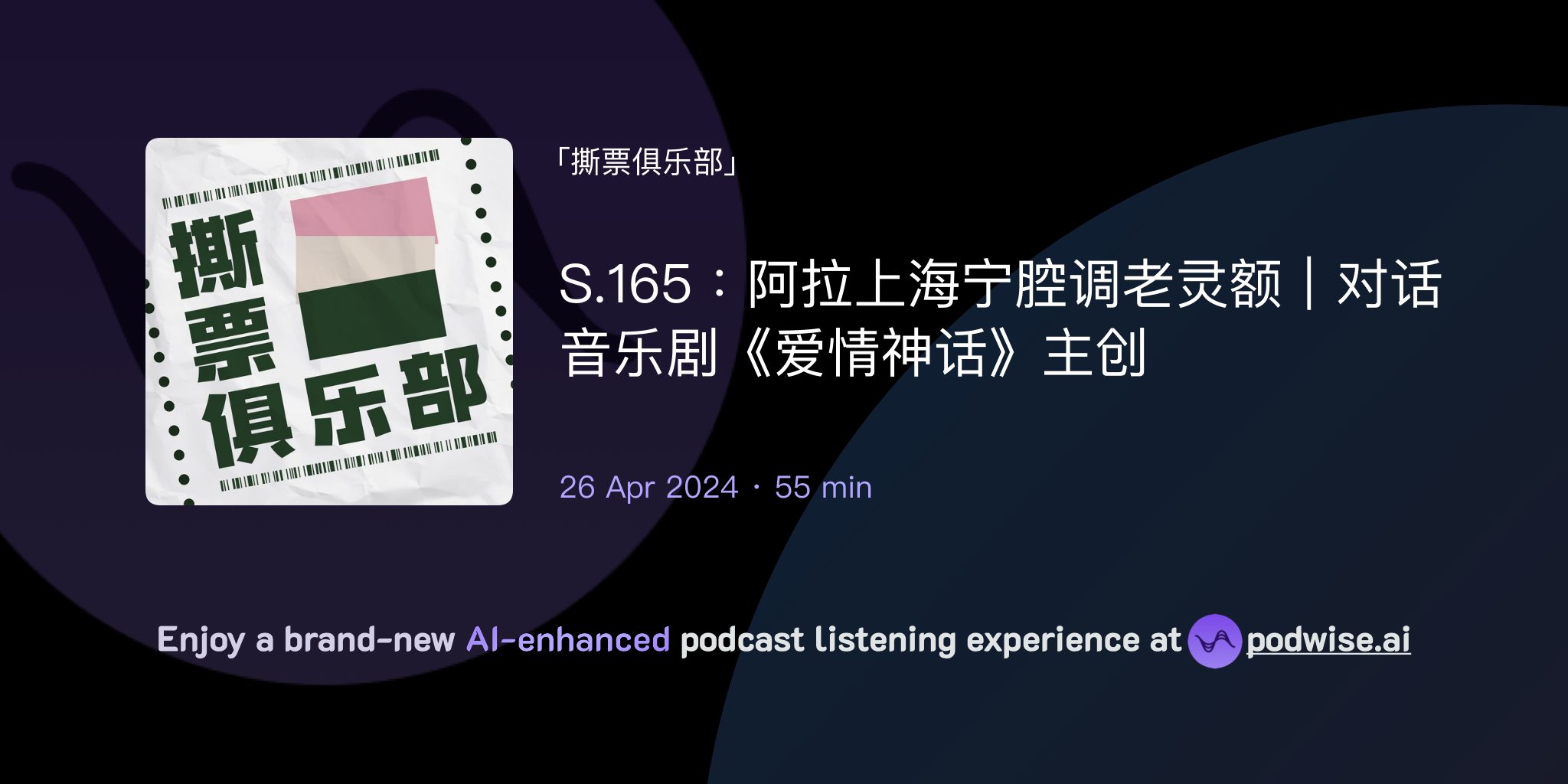 S.165：阿拉上海宁腔调老灵额｜对话音乐剧《爱情神话》主创 | 撕票俱乐部 | Podwise