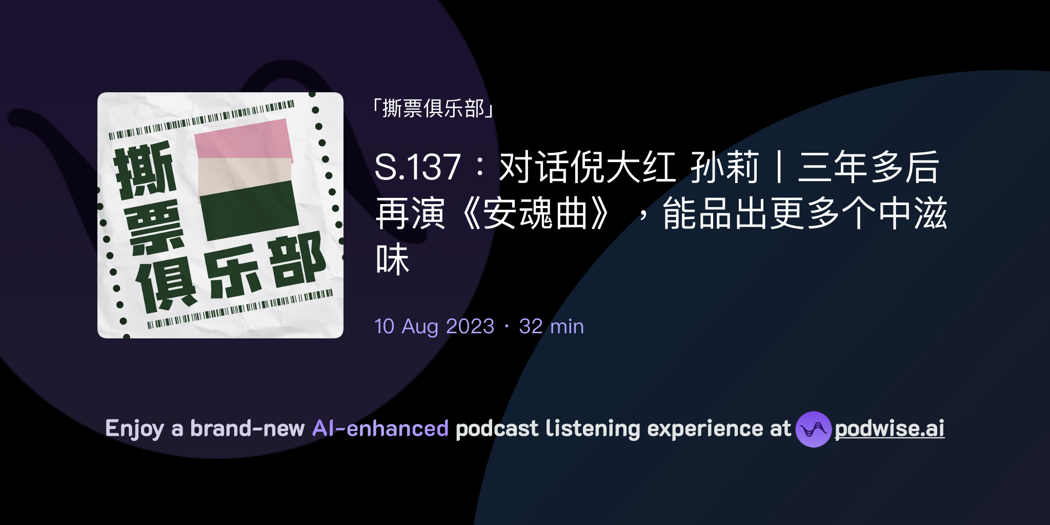 S.137：对话倪大红 孙莉丨三年多后再演《安魂曲》，能品出更多个中滋味 | 撕票俱乐部 | Podwise