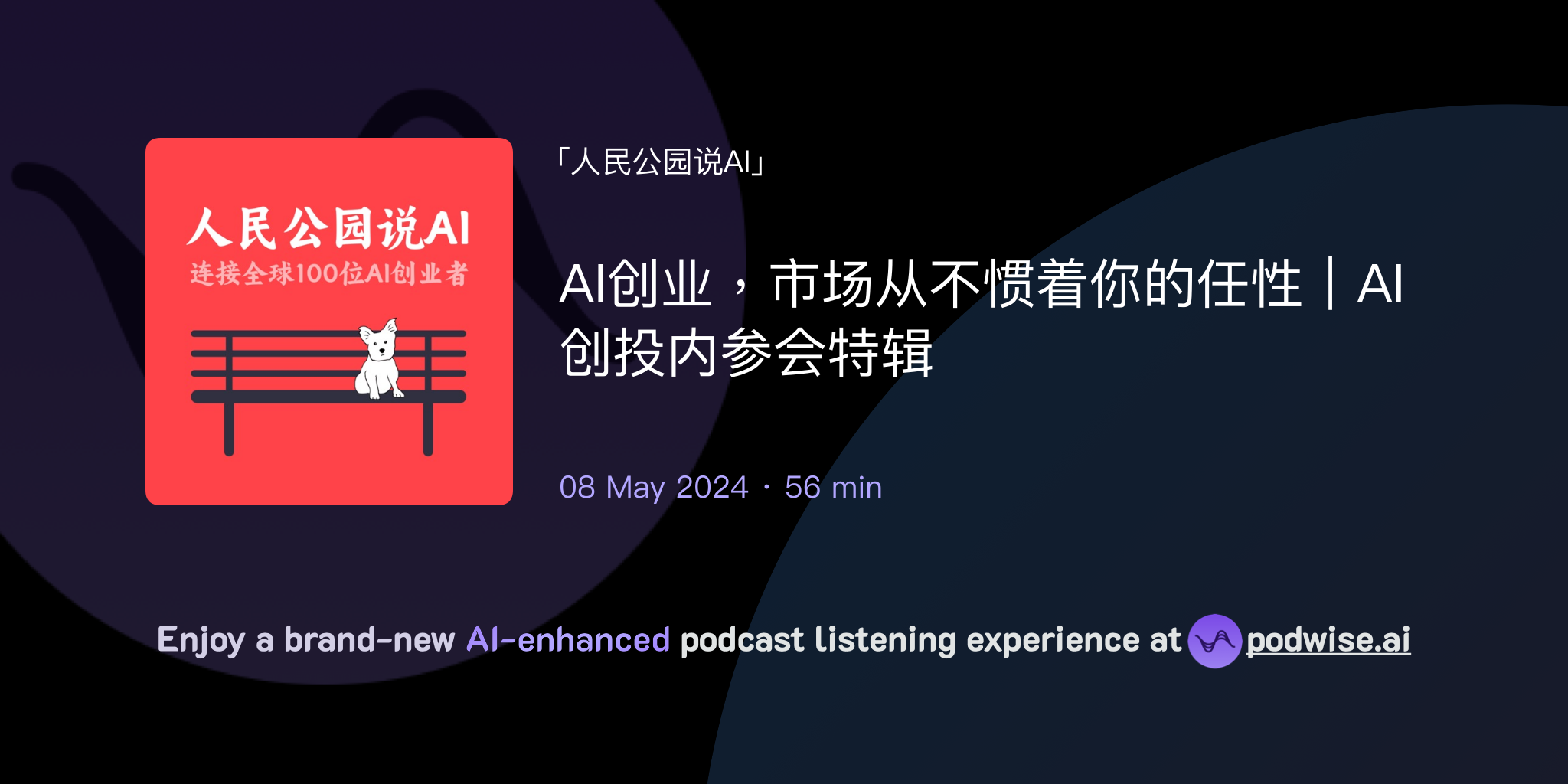 AI创业，市场从不惯着你的任性｜AI创投内参会特辑 | 人民公园说AI | Podwise