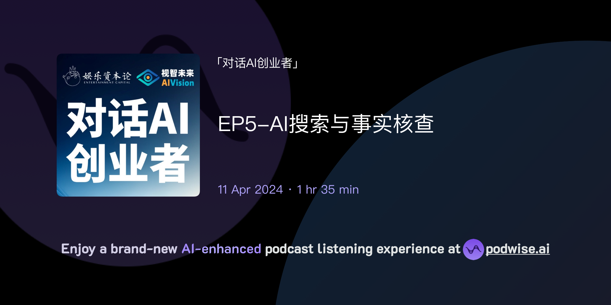 EP5-AI搜索与事实核查 | 对话AI创业者 | Podwise