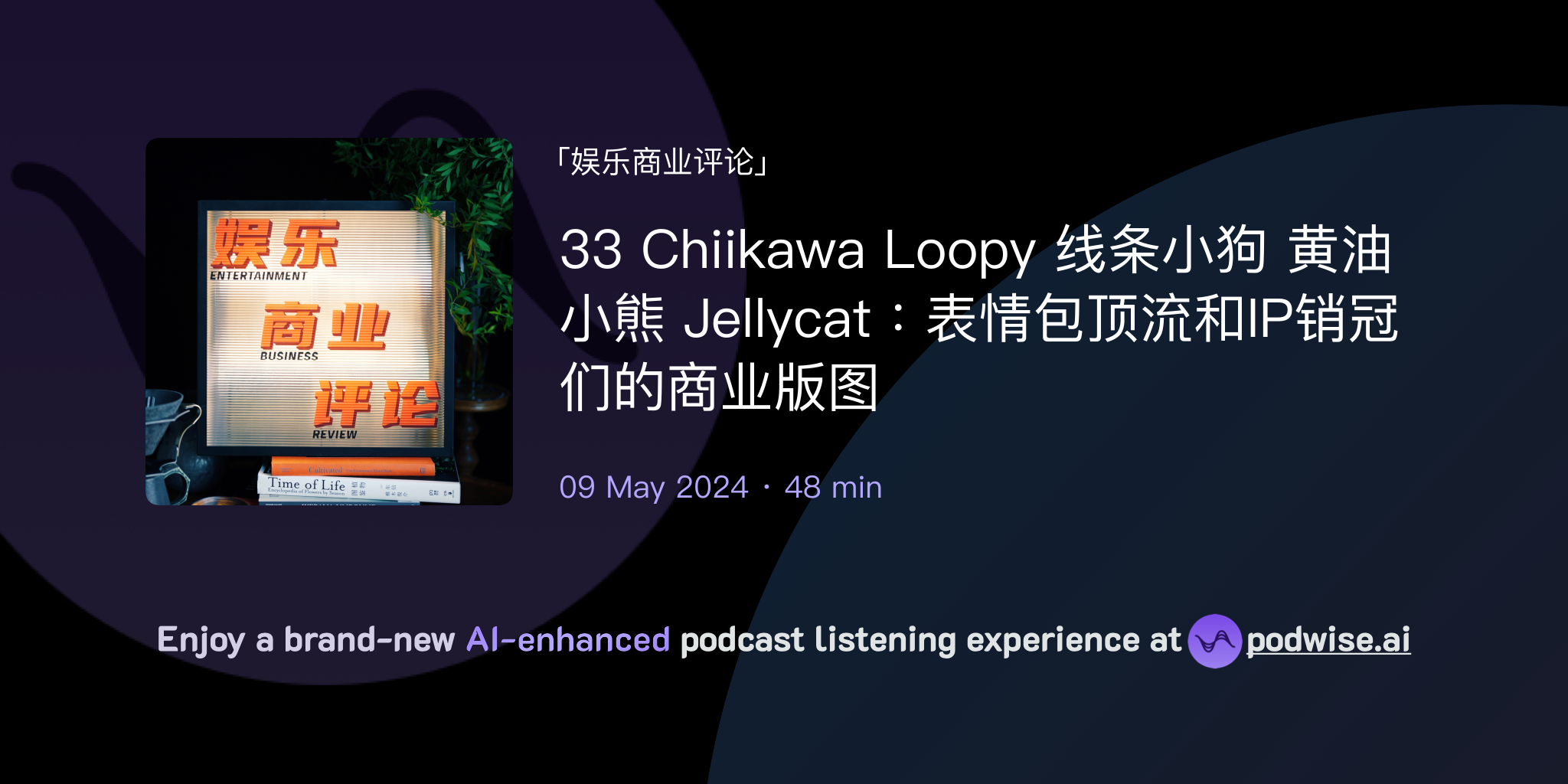 33 Chiikawa Loopy 线条小狗 黄油小熊 Jellycat：表情包顶流和IP销冠们的商业版图 | 娱乐商业评论 | Podwise