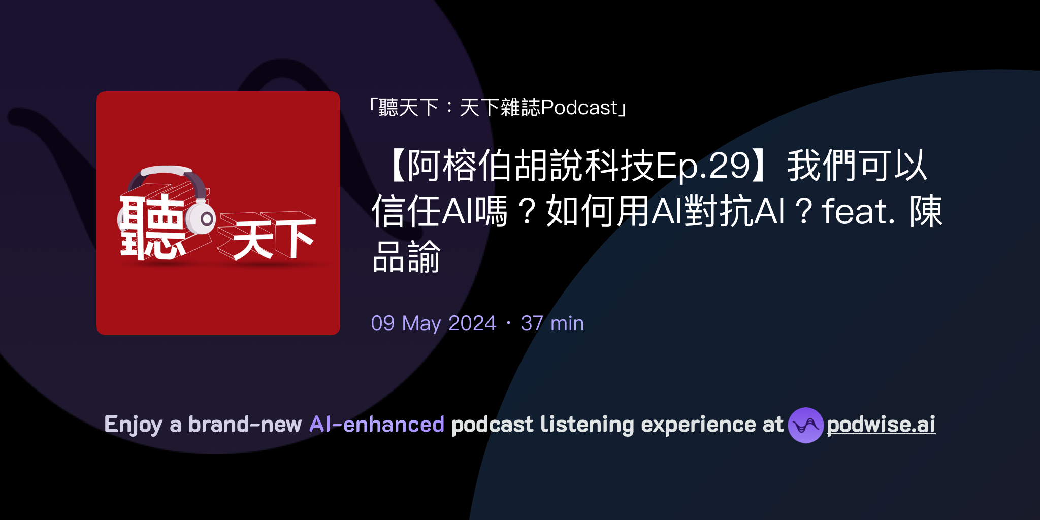 【阿榕伯胡說科技Ep.29】我們可以信任AI嗎？如何用AI對抗AI？feat. 陳品諭 | 聽天下：天下雜誌Podcast | Podwise