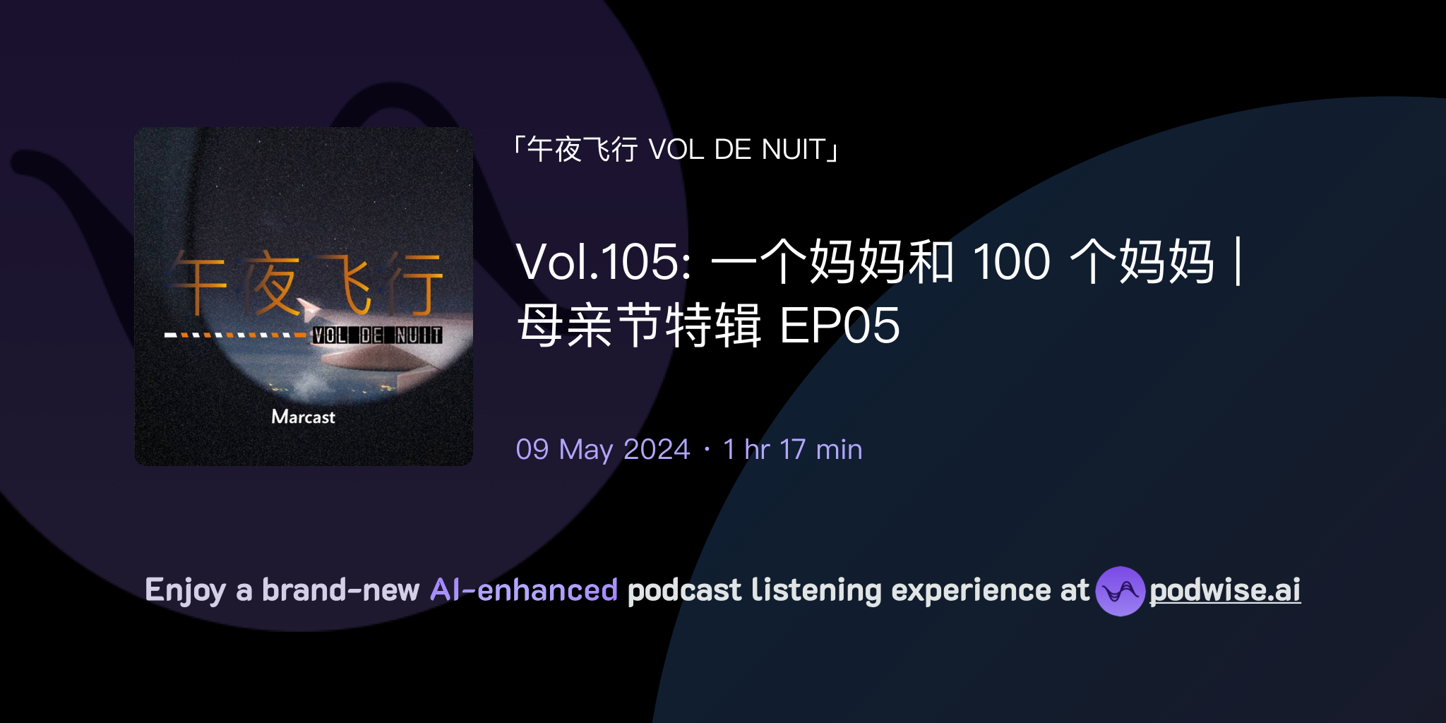 Vol.105: 一个妈妈和 100 个妈妈 | 母亲节特辑 EP05 | 午夜飞行 VOL DE NUIT | Podwise
