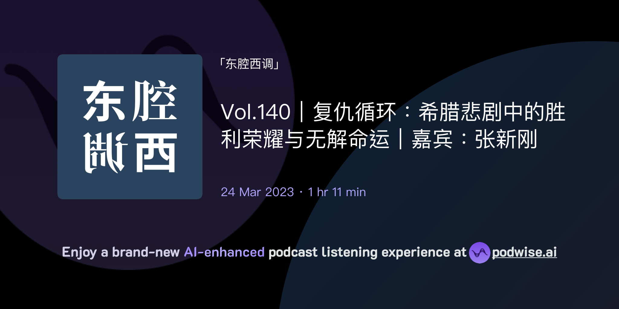 Vol.140｜复仇循环：希腊悲剧中的胜利荣耀与无解命运｜嘉宾：张新刚 | 东腔西调 | Podwise