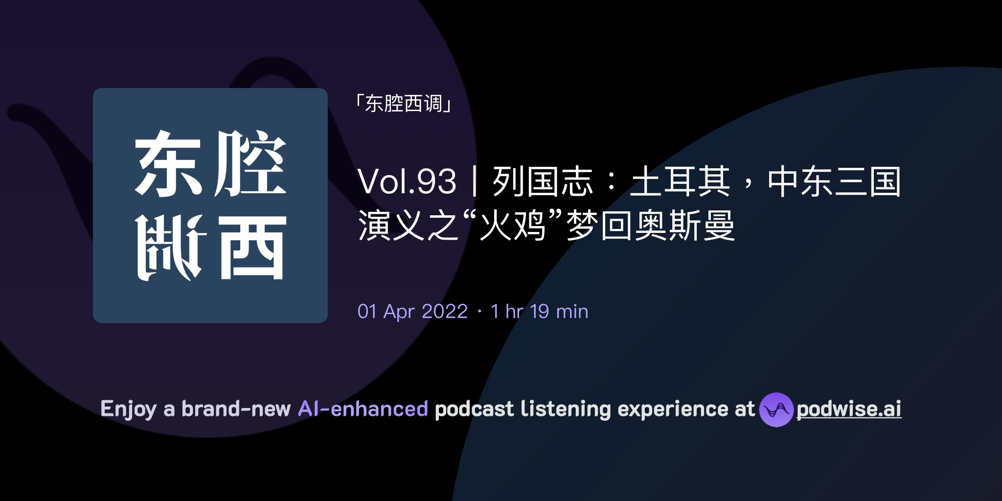 Vol.93丨列国志：土耳其，中东三国演义之“火鸡”梦回奥斯曼 | 东腔西调 | Podwise