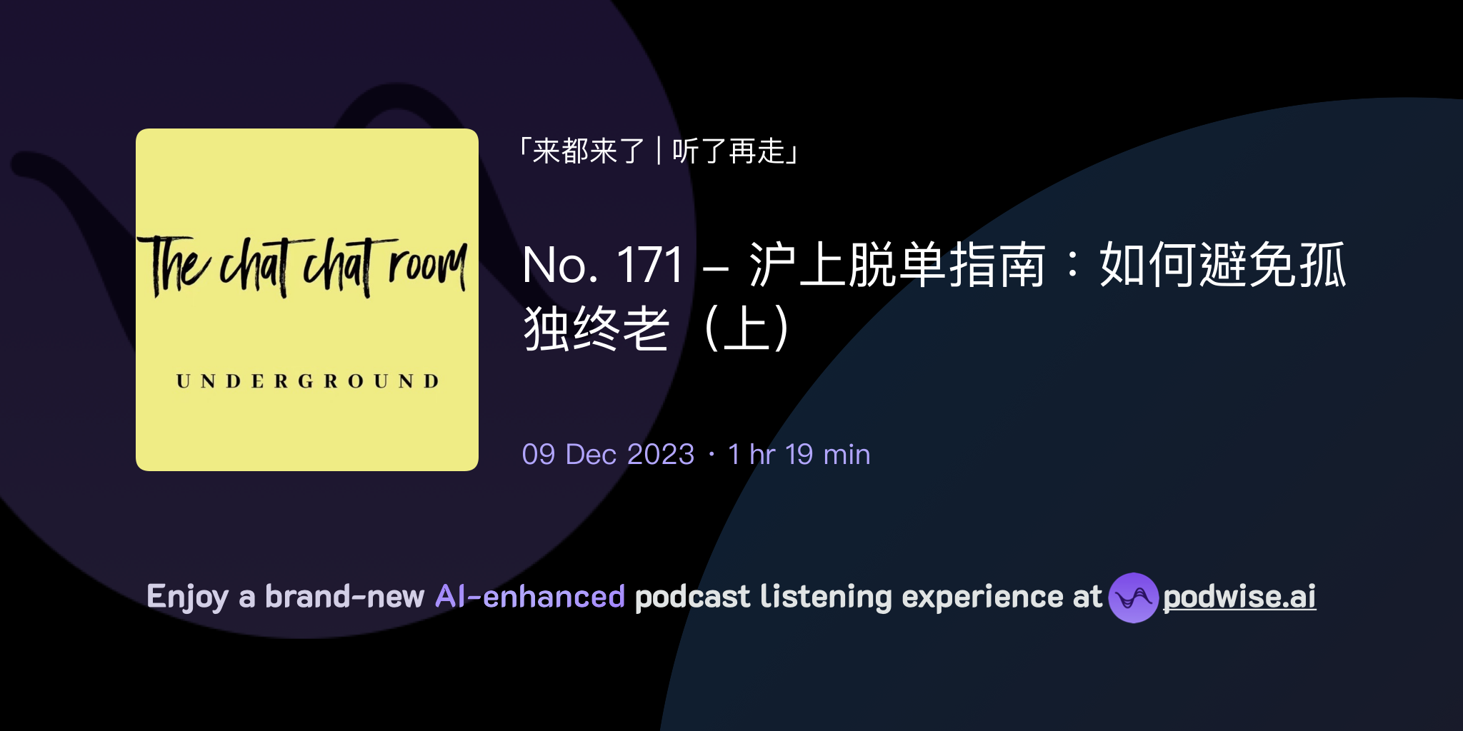No. 171 - 沪上脱单指南：如何避免孤独终老（上） | 来都来了 | 听了再走 | Podwise