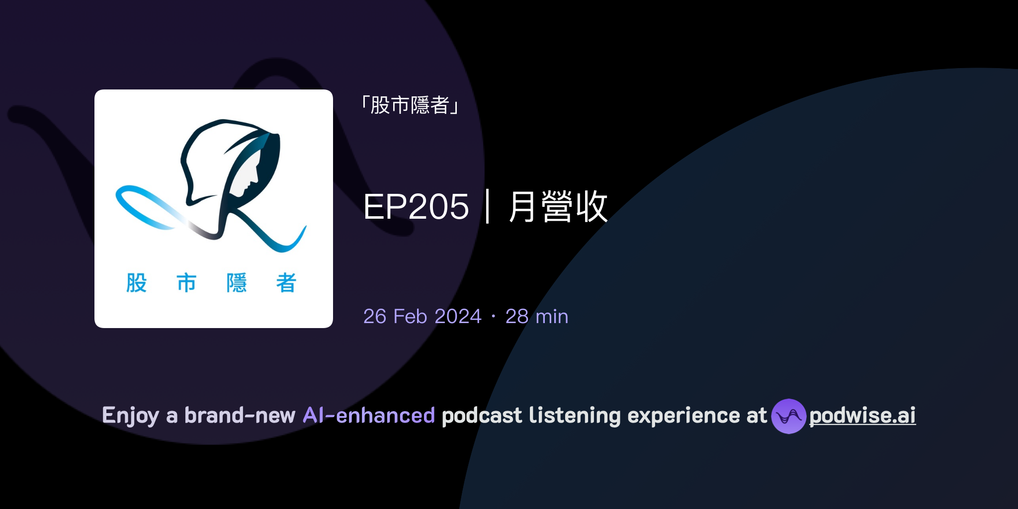 EP205｜月營收 | 股市隱者 | Podwise