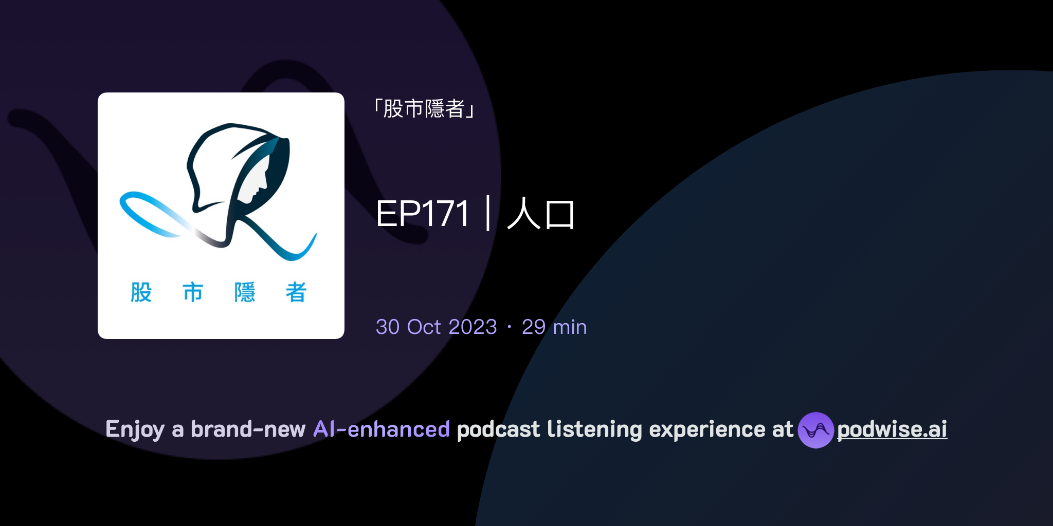 EP171｜人口 | 股市隱者 | Podwise