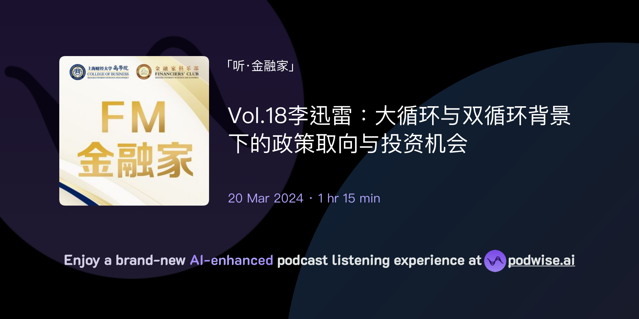 Vol.18李迅雷：大循环与双循环背景下的政策取向与投资机会 | 听·金融家 | Podwise