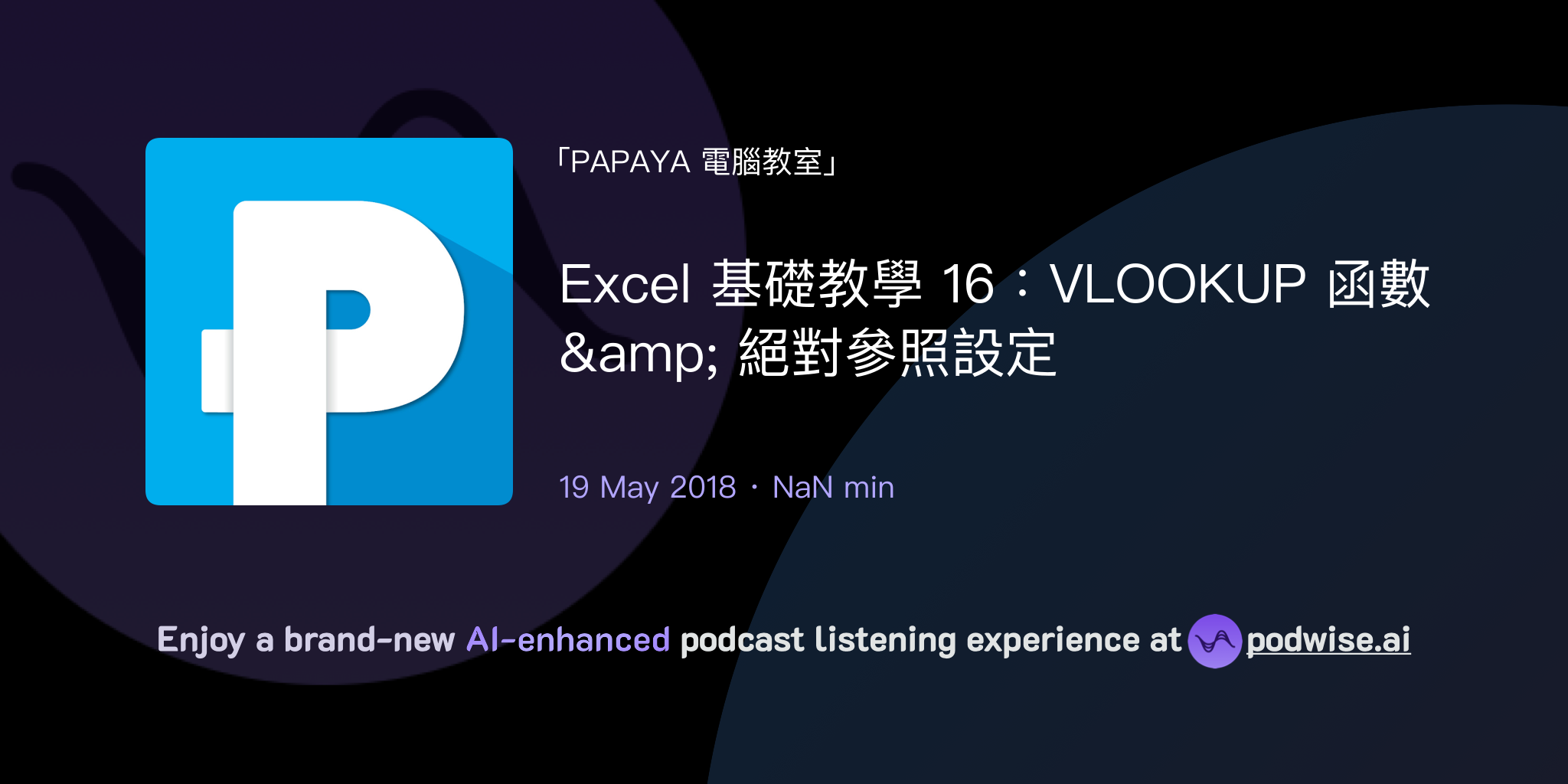 Excel 基礎教學 16：VLOOKUP 函數 & 絕對參照設定 | PAPAYA 電腦教室 | Podwise