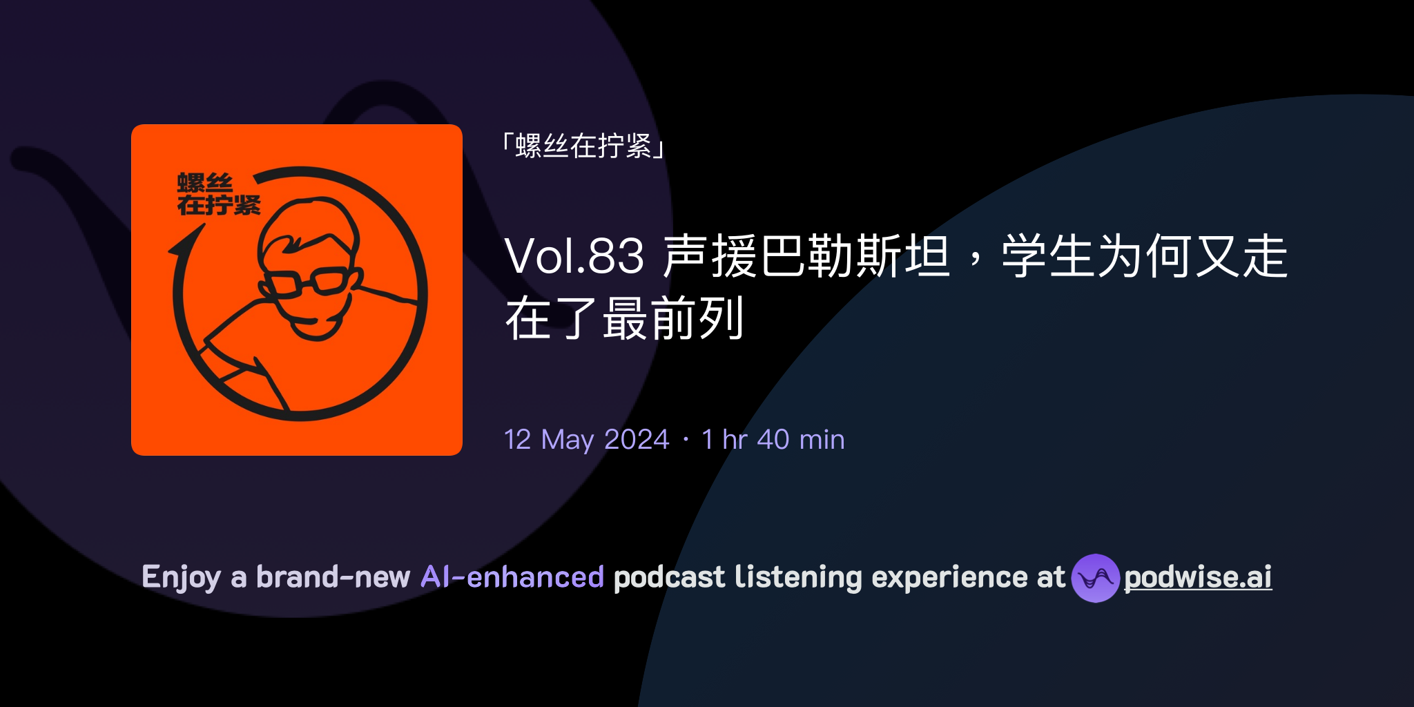 Vol.83 声援巴勒斯坦，学生为何又走在了最前列 | 螺丝在拧紧 | Podwise