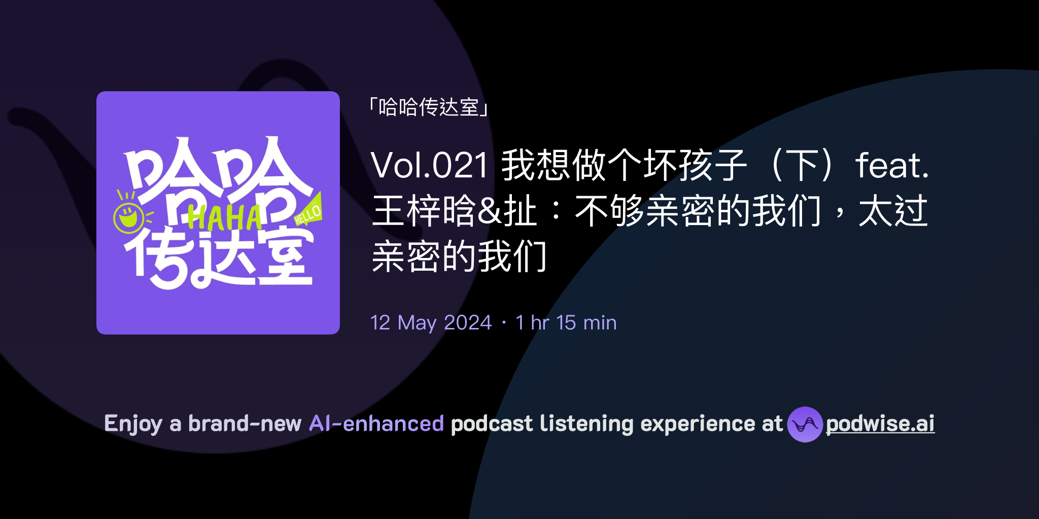 Vol.021 我想做个坏孩子（下）feat.王梓晗&扯：不够亲密的我们，太过亲密的我们 | 哈哈传达室 | Podwise