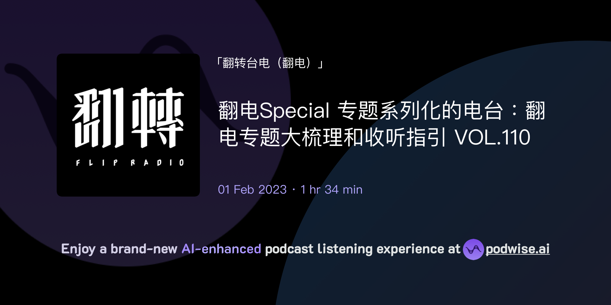 翻电Special 专题系列化的电台：翻电专题大梳理和收听指引 VOL.110 | 翻转台电（翻电） | Podwise