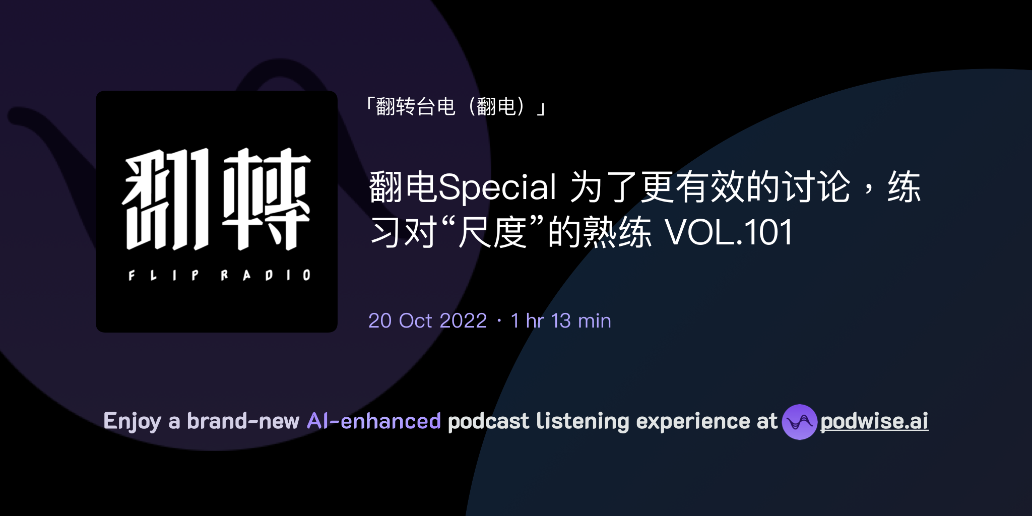 翻电Special 为了更有效的讨论，练习对“尺度”的熟练 VOL.101 | 翻转台电（翻电） | Podwise